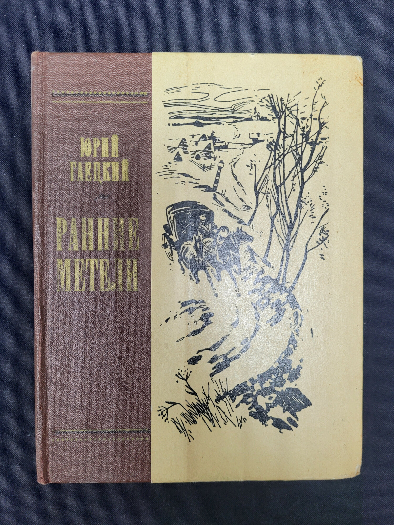 Юрий Гаецкий. Ранние метели. Книга СССР, повесть для детей старшего школьного возраста
