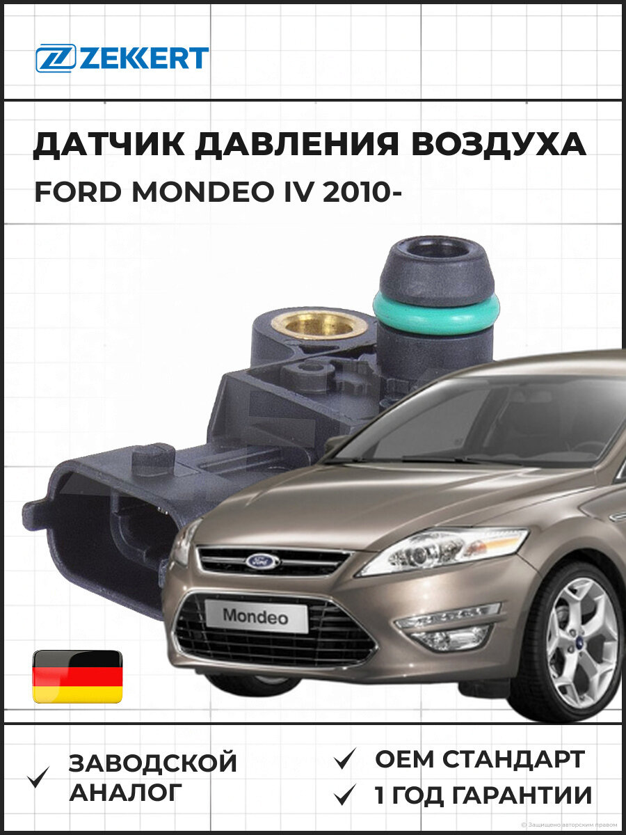 Датчик давления воздуха ZEKKERT SE1045 Ford Mondeo IV 10- Форд Мондео IV 10-