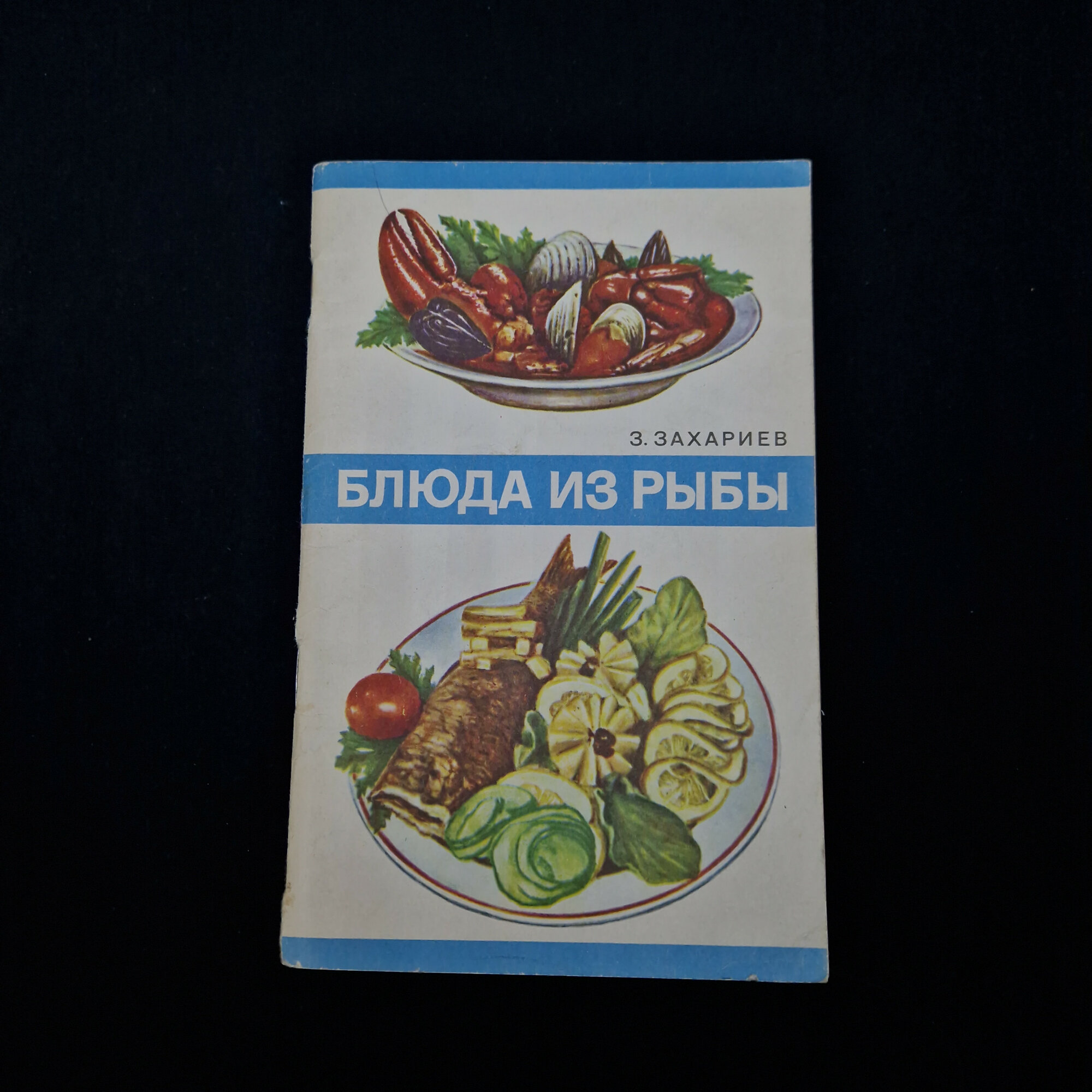 Захарий Захариев. Блюда из рыбы. Книга СССР, кулинарные рецепты рыбной кухни и советы хозяйкам