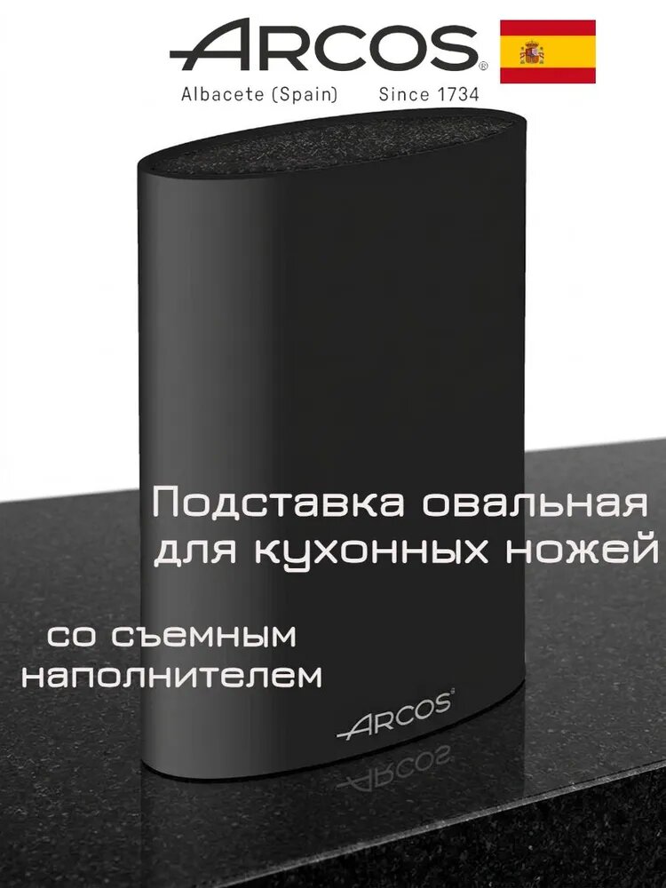Arcos Kitchen Подставка овальная кухонных ножей с пластиковым наполнителем