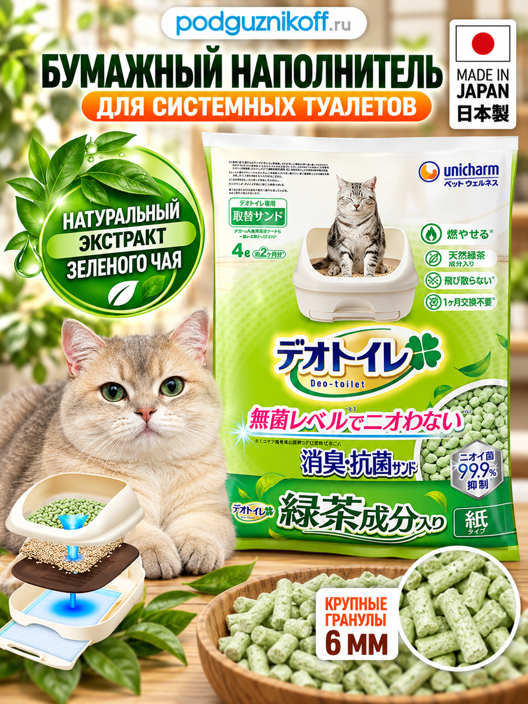 Наполнитель бумажный для системных туалетов Unicharm & KAO & ST зеленый чай крупные гранулы 4 л.