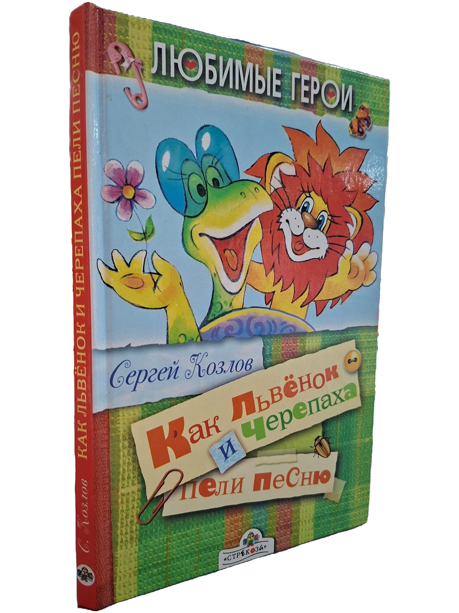 Как Львёнок и Черепаха пели песню. Козлов Сергей Григорьевич. Стрекоза. 2007. Твердый переплет