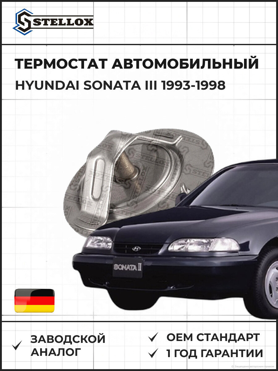 Термостат Stellox 2340013SX Хендай Соната III Hyundai Sonata III 1993-1998