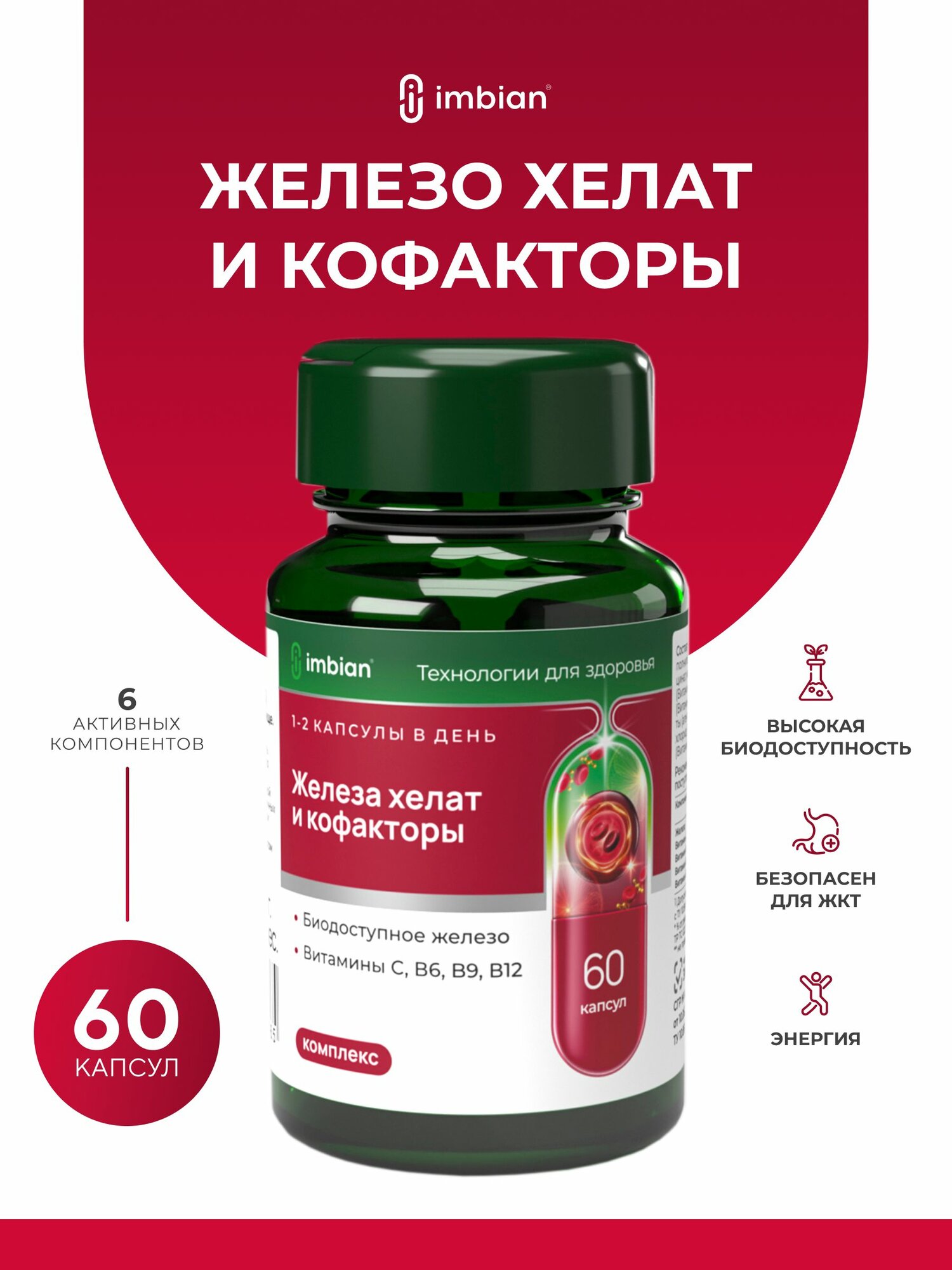 IMBIAN PHARM Комплекс Железо хелат и кофакторы (железо бисглицинат, железо глюконат) для профилактики анемии, 60 капсул