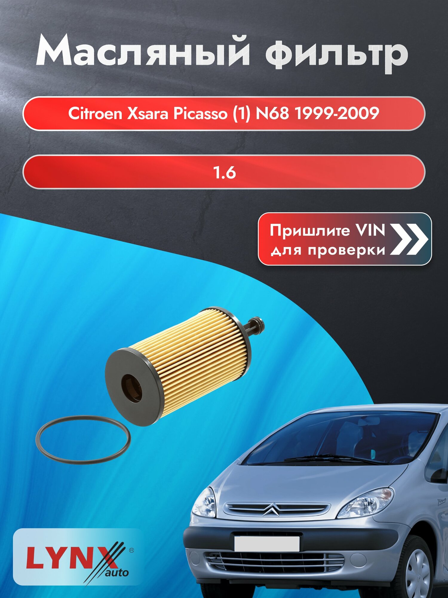 Масляный фильтр для Citroen Xsara Picasso (1) N68 1999-2009 г. Двигатель 1.6 (NFZ (TU5JP)) Ситроен Ксара Пикассо LО-1302 LYNXauto