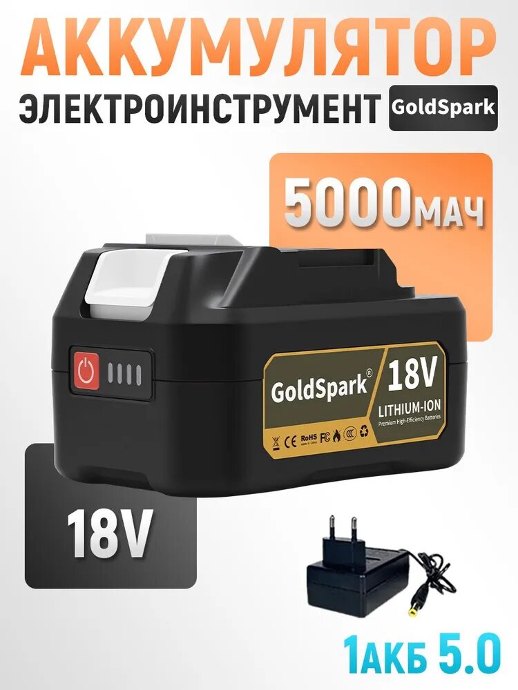GoldSpark Tools 18V 5.0Ah Литиевая батарея для наружного электроинструмента, последняя модель Аккумулятор