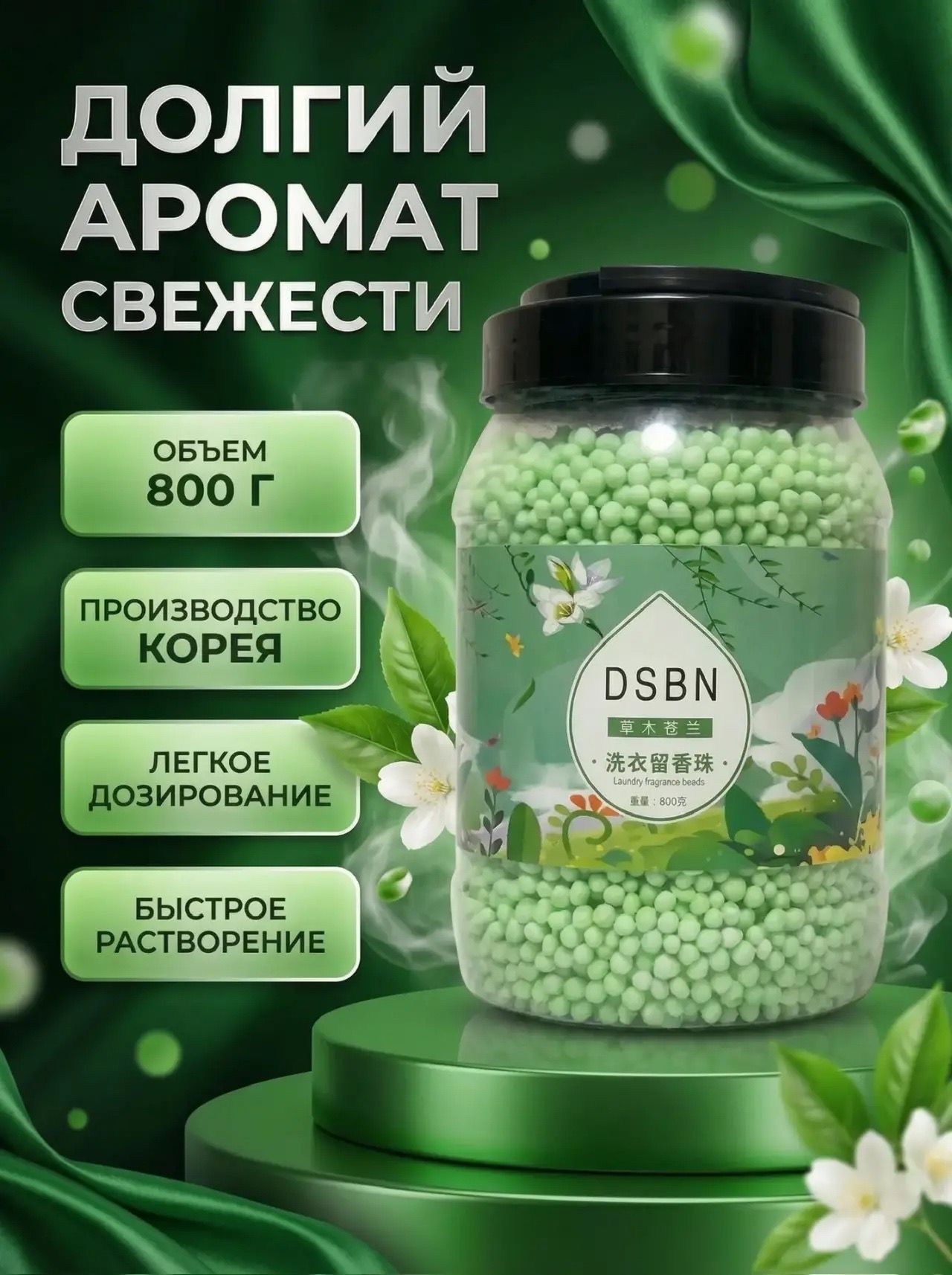 Ароматические гранулы для стирки, стойкий свежий аромат, усилитель запаха белья, длительное действиероматические гранулы для стирки.