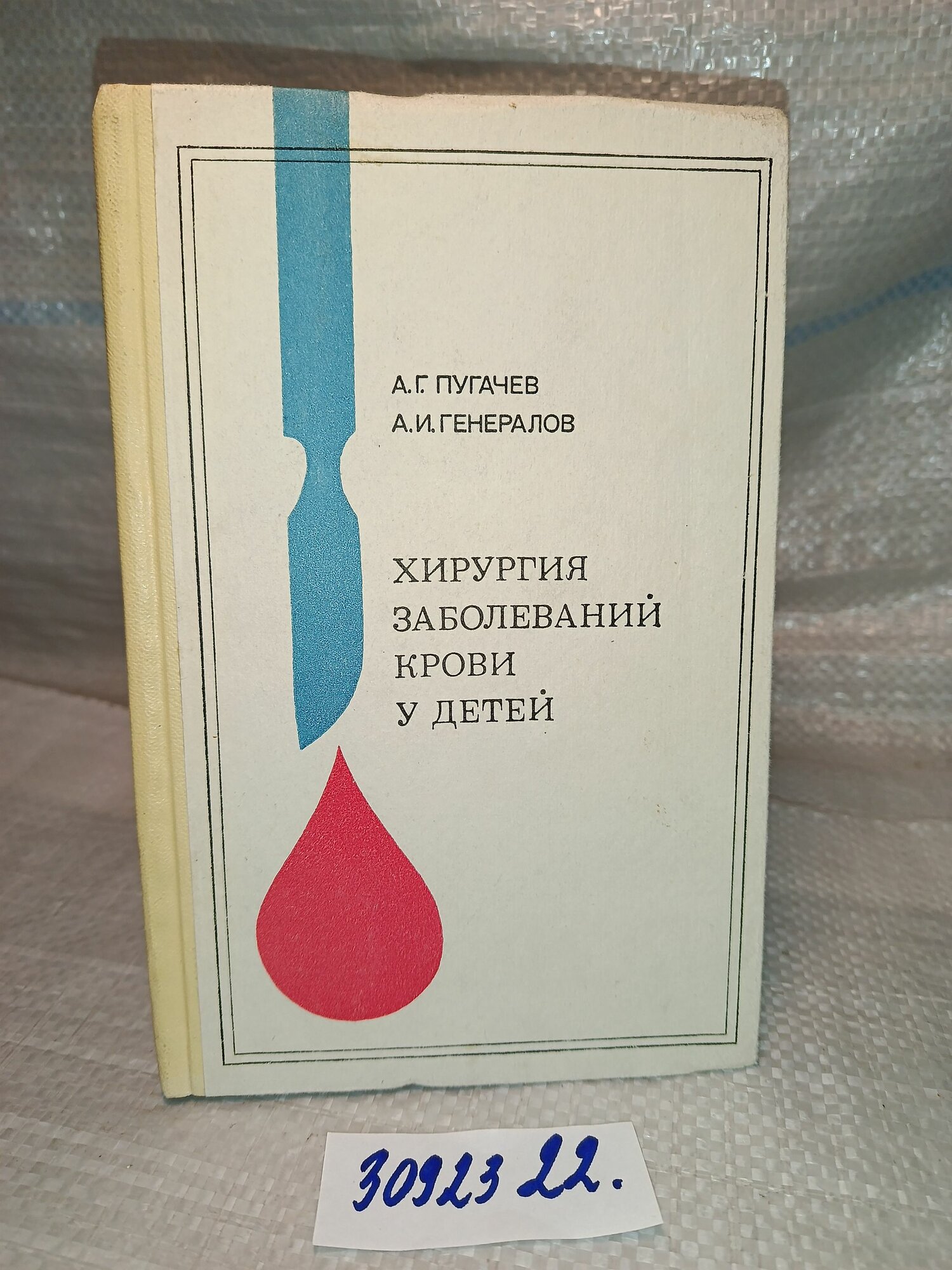А. Пугачев, А. Генералов. Хирургия заболеваний крови у детей.