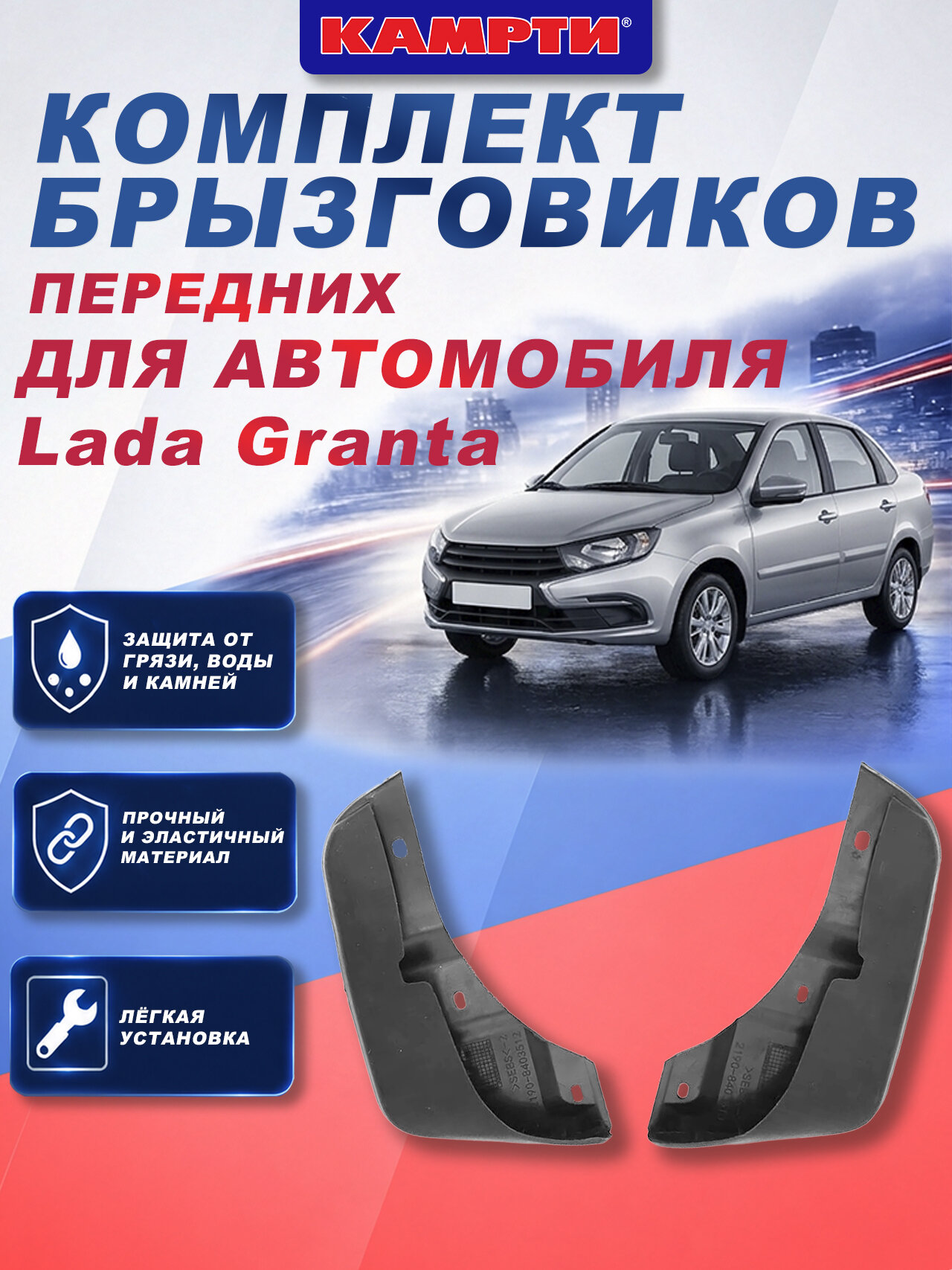 Комплект брызговиков передних для а/м Lada Granta, камрти