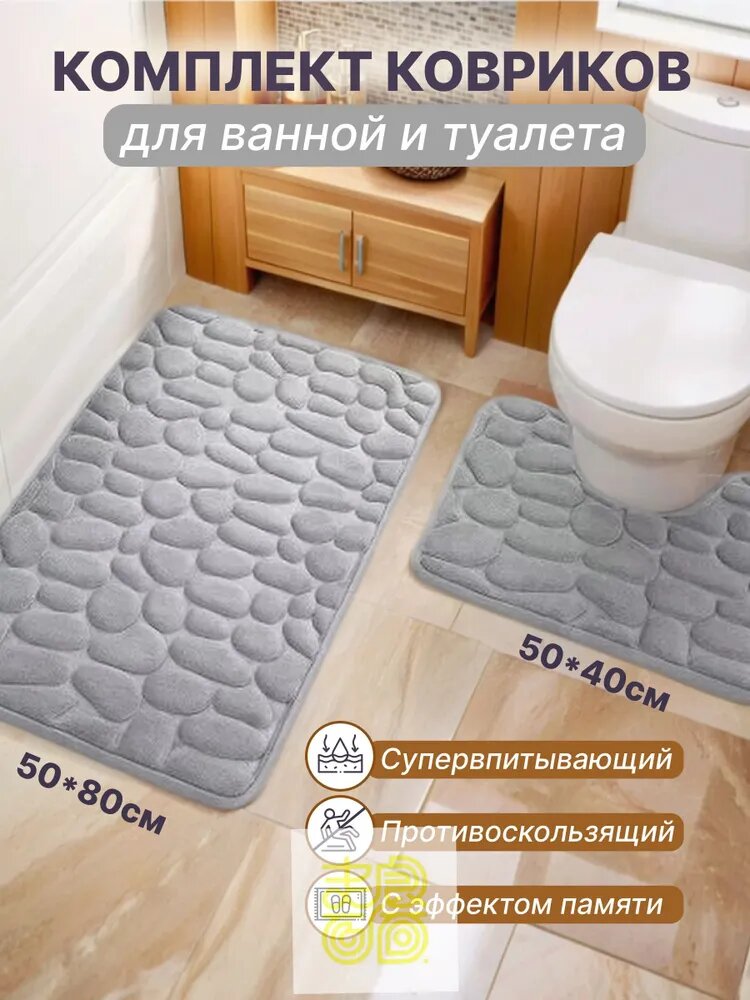 Коврик набор для ванной и туалета 50x80 см серый