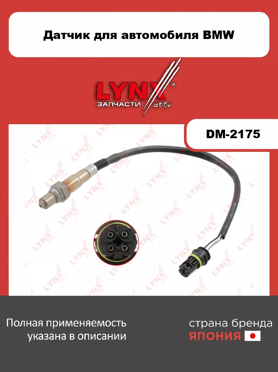 Датчик кислорода LYNXauto DM-2175. Для: BMW БМВ 5 E60/E61 540i, 550i 05-10/ 6 E63/E64 650i 05-10/ 7 E65/E66/E67 740i, 750i 05-08