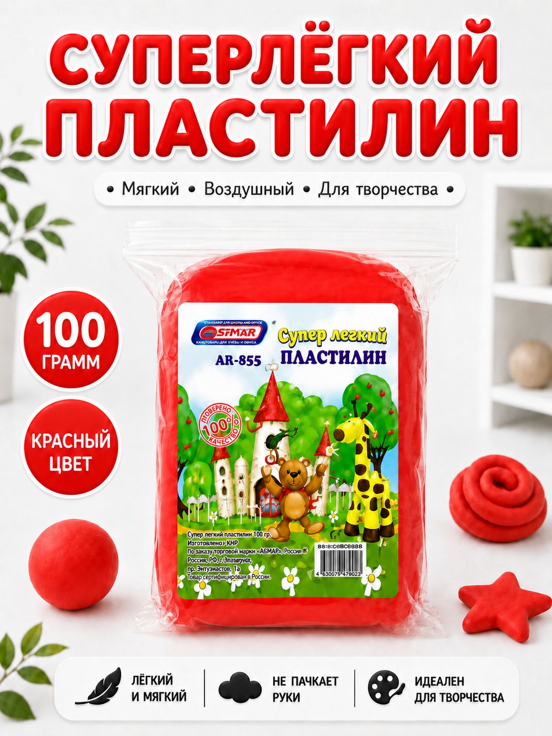 Супер легкий пластилин ASMAR в пакете, 100 г, Красный - для лепки и детского творчества