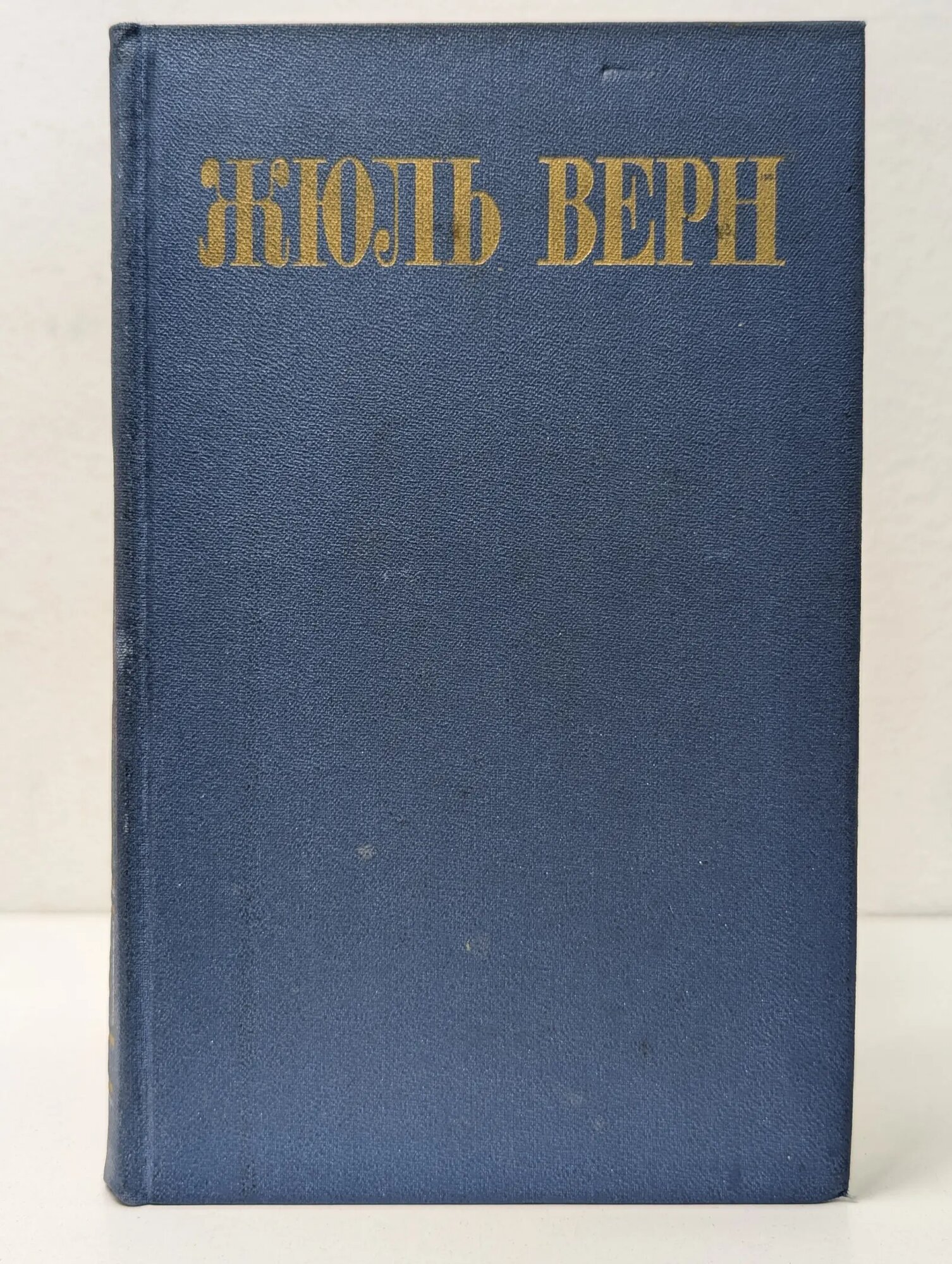 Библиотека "Огонек". Жюль Верн. Собрание сочинений в 8 томах. Том 3 Верн Жюль Габриель 1985