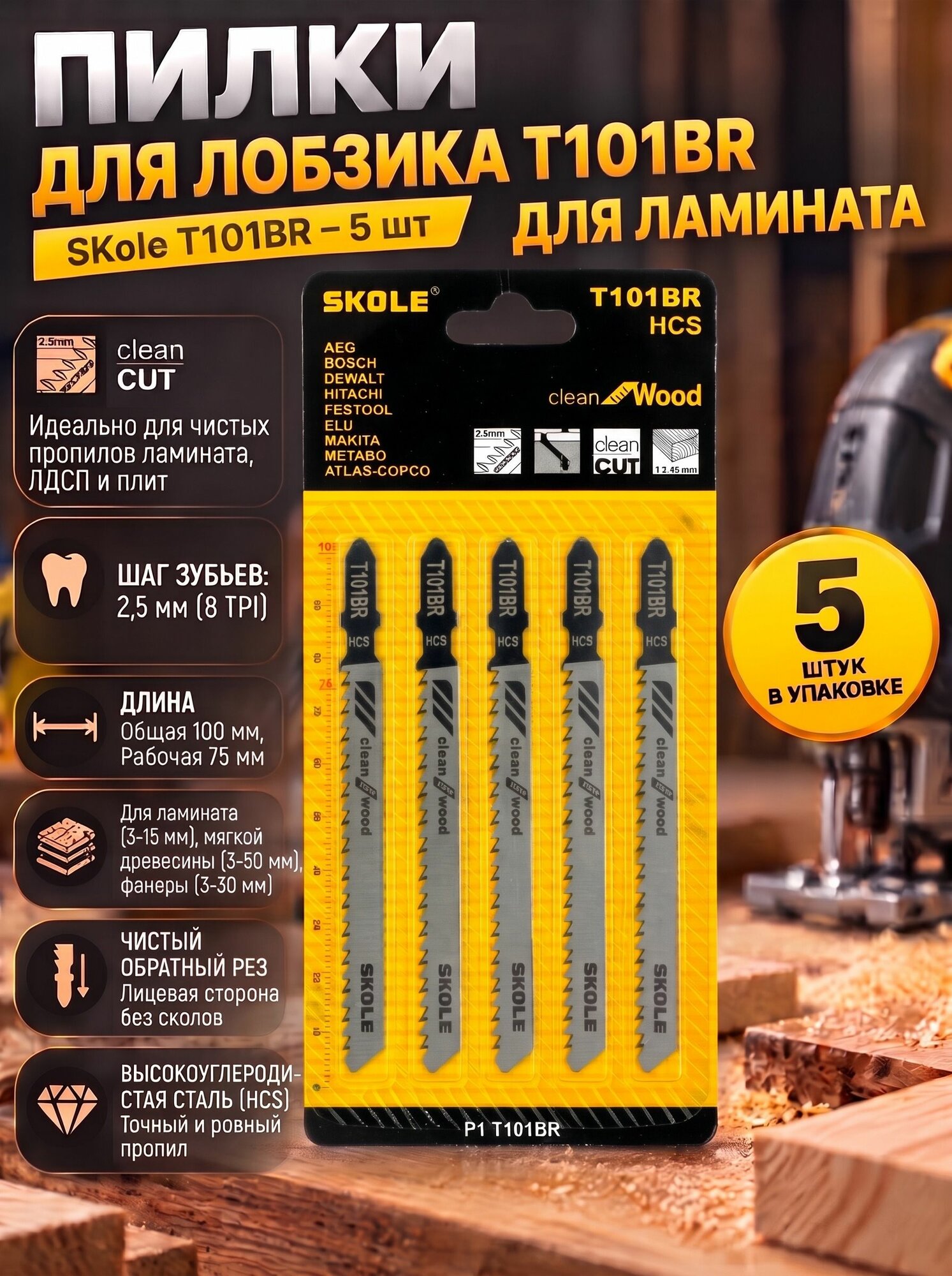 Пилки для электролобзика T101BR (дерево-ламинат) 5 шт.