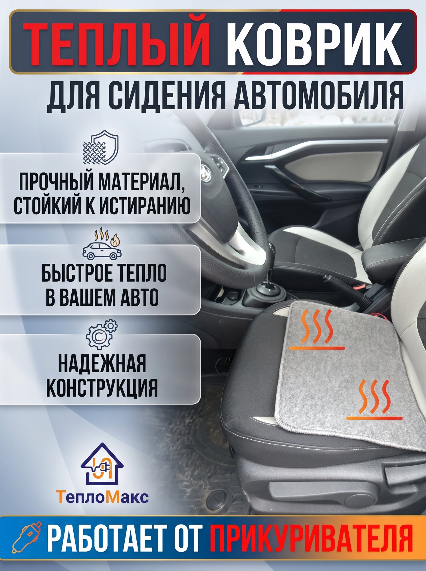 Коврик с подогревом для сидения автомобиля от прикуривателя Тепломакс 45x35 см. / Подогреватель для сиденья автомобиля ТеплоМакс