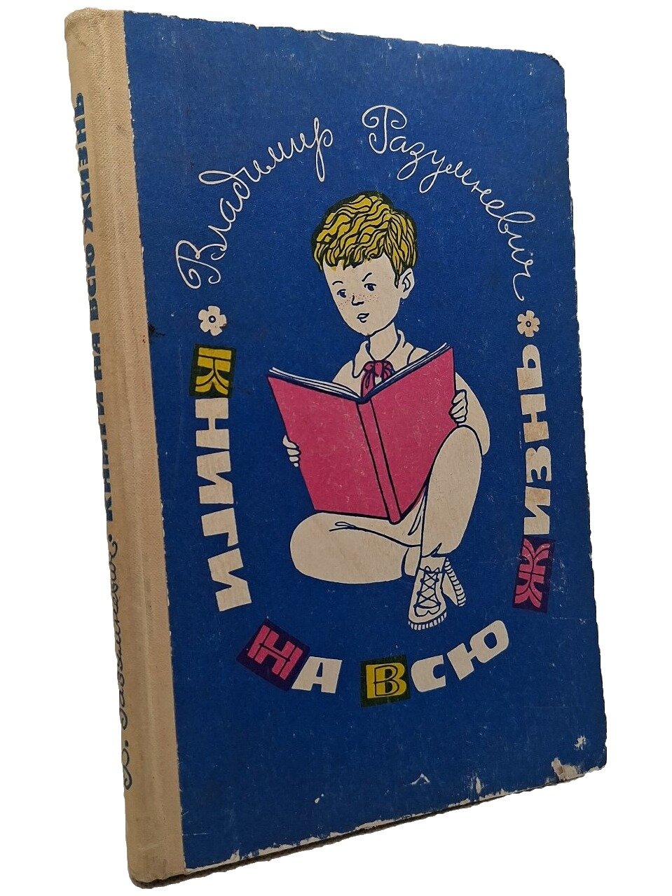 Книги на всю жизнь. Разумневич Владимир Лукьянович. Просвещение. 1975. Твердый переплет. 176 стр
