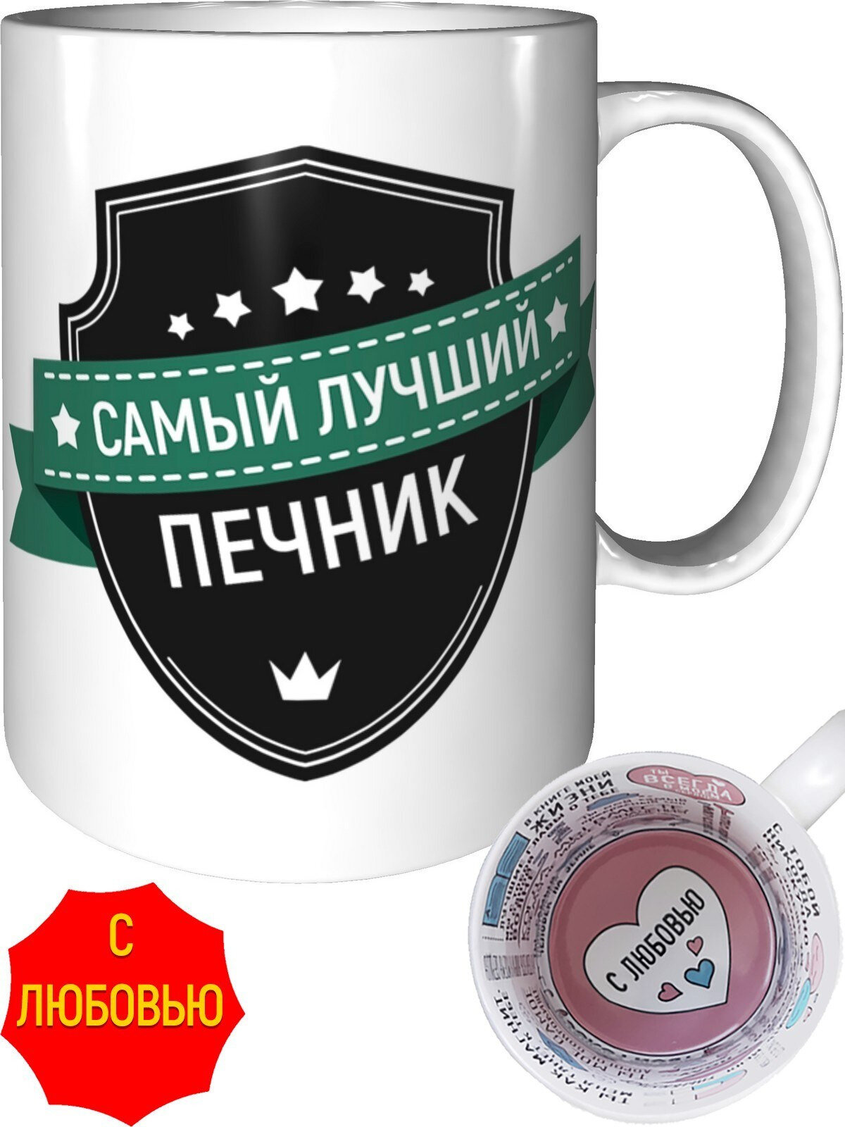 Кружка самый лучший Печник - для любимых людей.