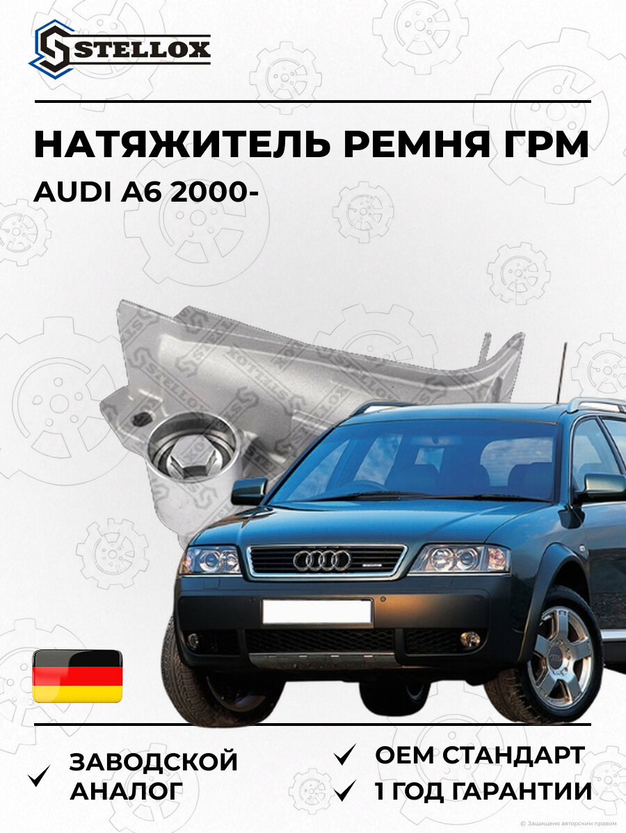 Натяжитель ремня ГРМ Stellox 0340268SX Ауди A6 Audi A6 2000