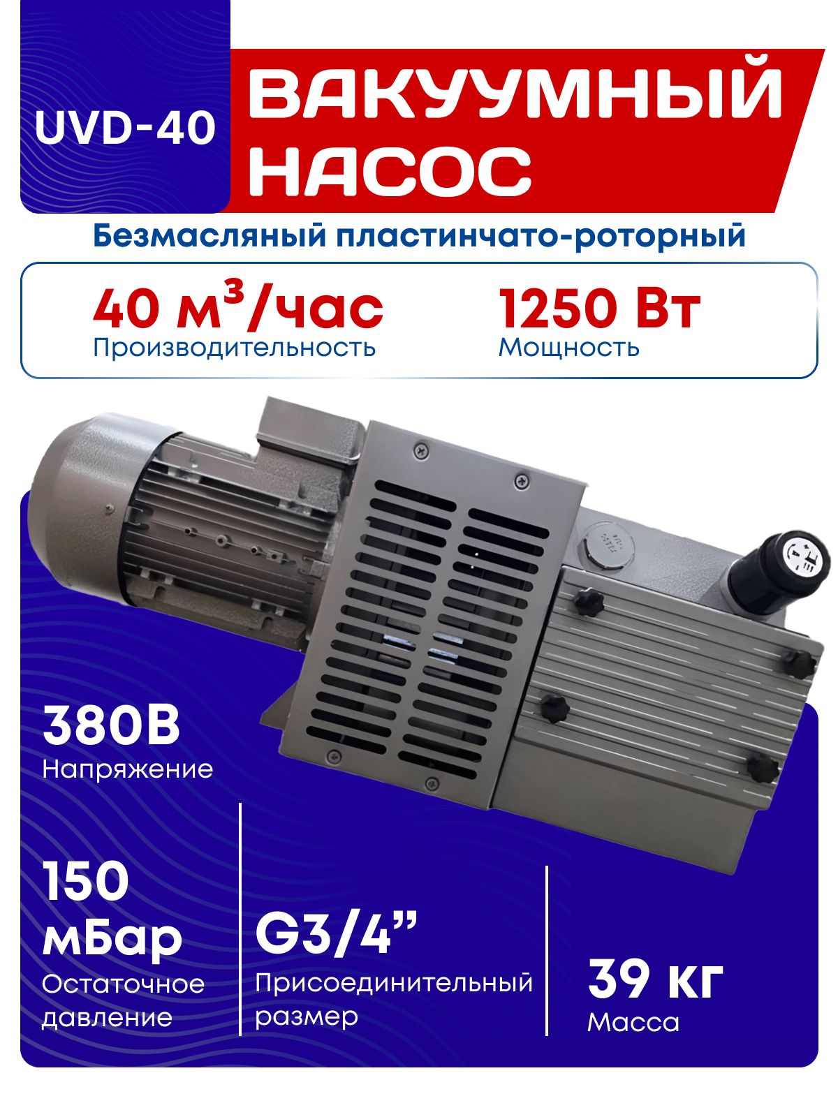 Пластинчато-роторный сухой безмасляный вакуумный насос UVD-40 м3/час
