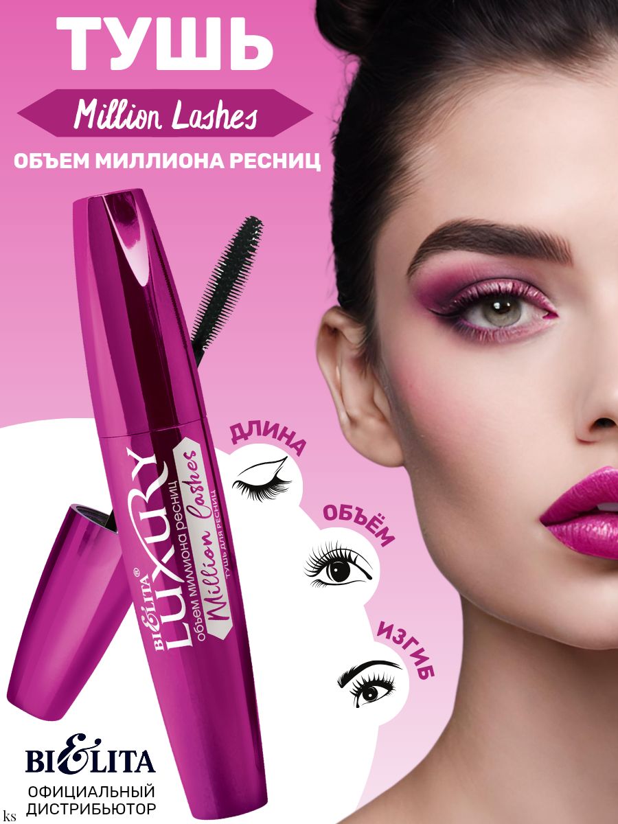 Белита Luxury Тушь для ресниц "MILLION LASHES" Объём миллиона ресниц, Черная 12 мл