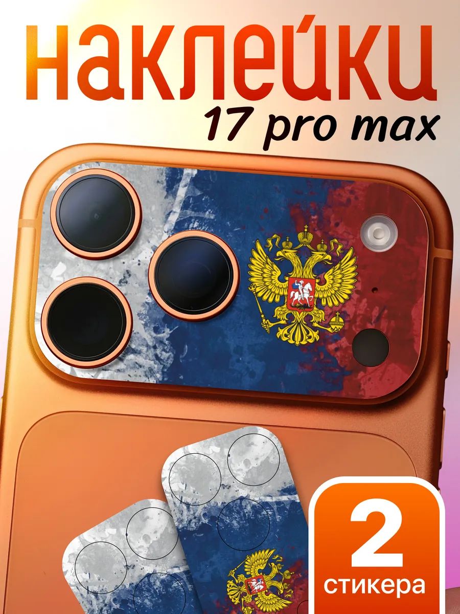 Защитная наклейка на камеру iPhone 17 Pro Max Герб России