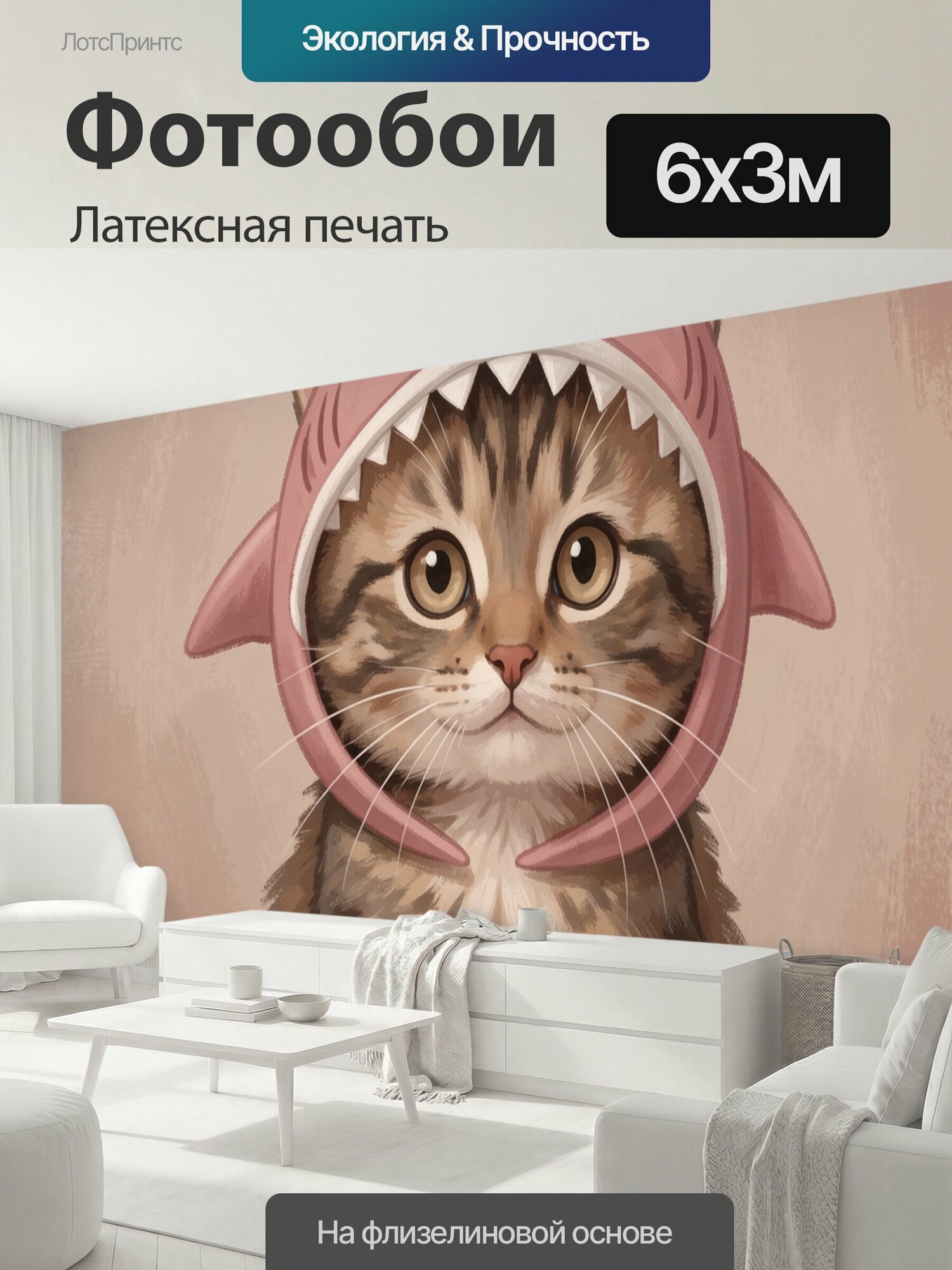 Фотообои моющиеся ударопрочные "Котёнок в костюме акулы. Милый полосатый питомец в розовой шапке с плавниками и зубастой пастью, нежная винтажная." 600x300 см. латексная печать