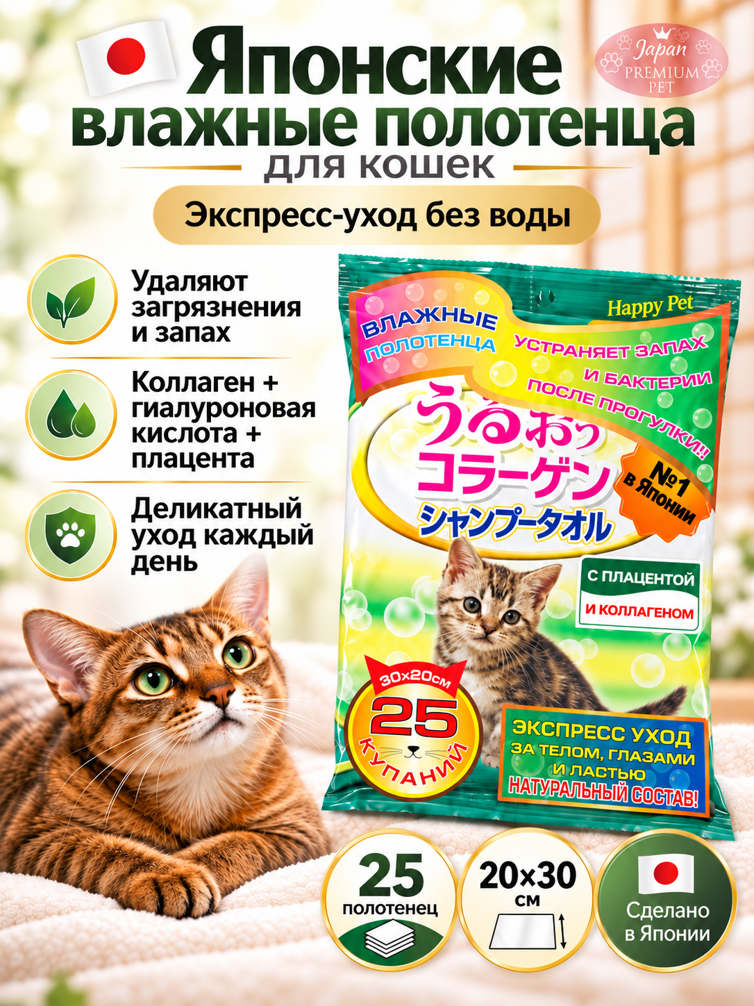 Влажные салфетки для кошек Japan Premium Pet экспресс-купание без воды с коллагеном и плацентой, 25 шт