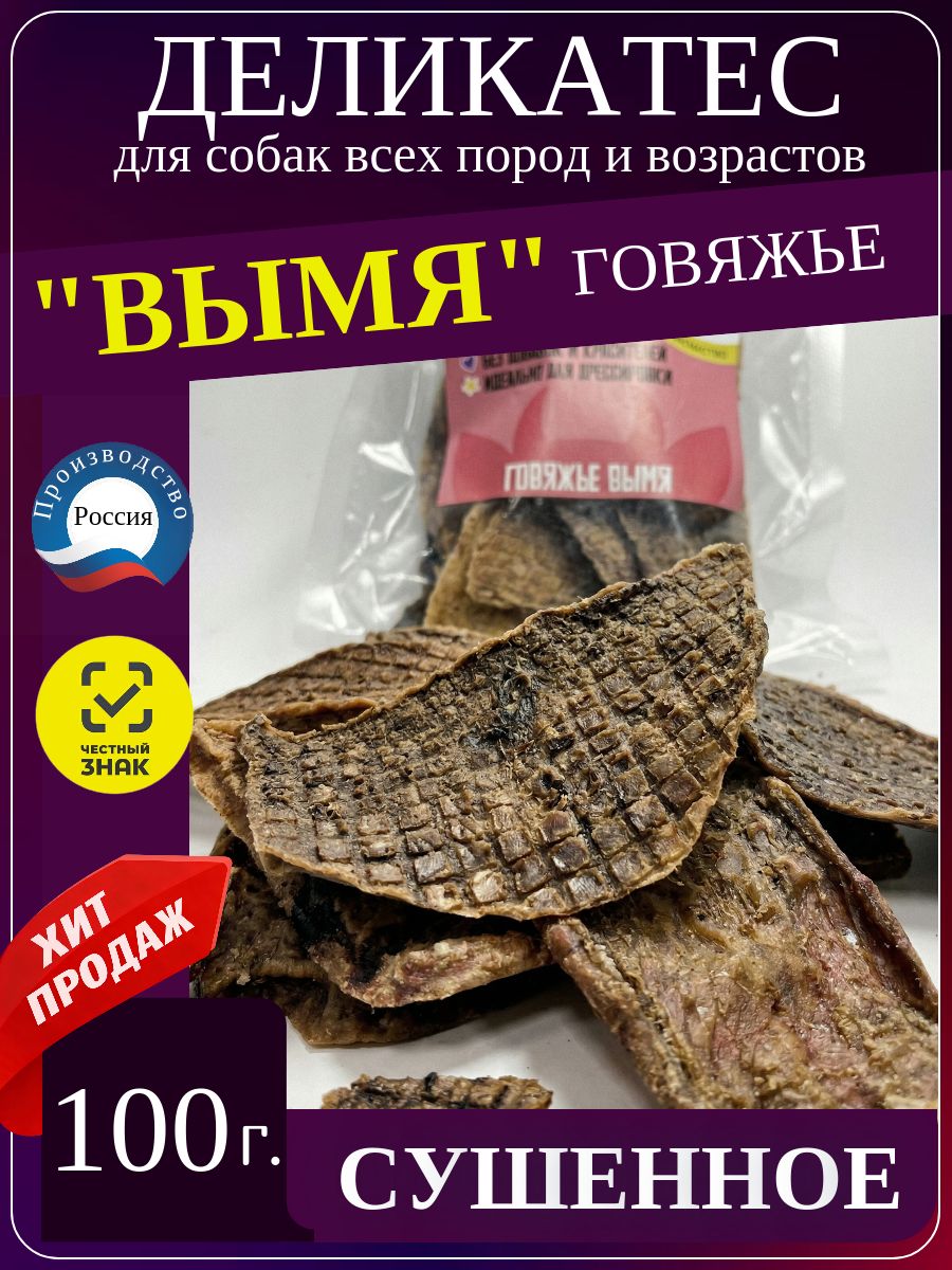 Говяжье вымя сушёное для собак 100 г натуральное лакомство без добавок мясные кусочки для щенков и взрослых собак всех пород