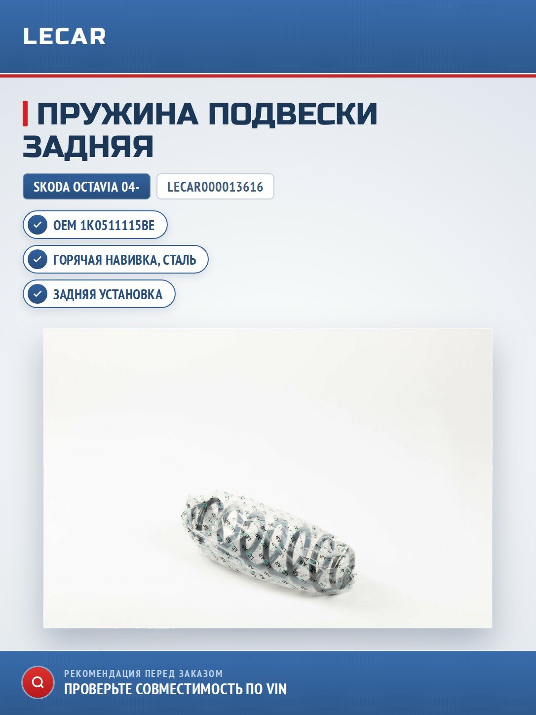 Пружина подвески, задняя; Skoda Octavia 04- 1.4-2.0
