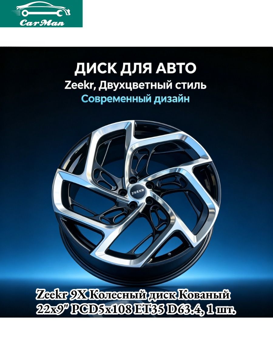 Zeekr Колесный диск Кованый 22x9" PCD5х108 ET35 D63.4