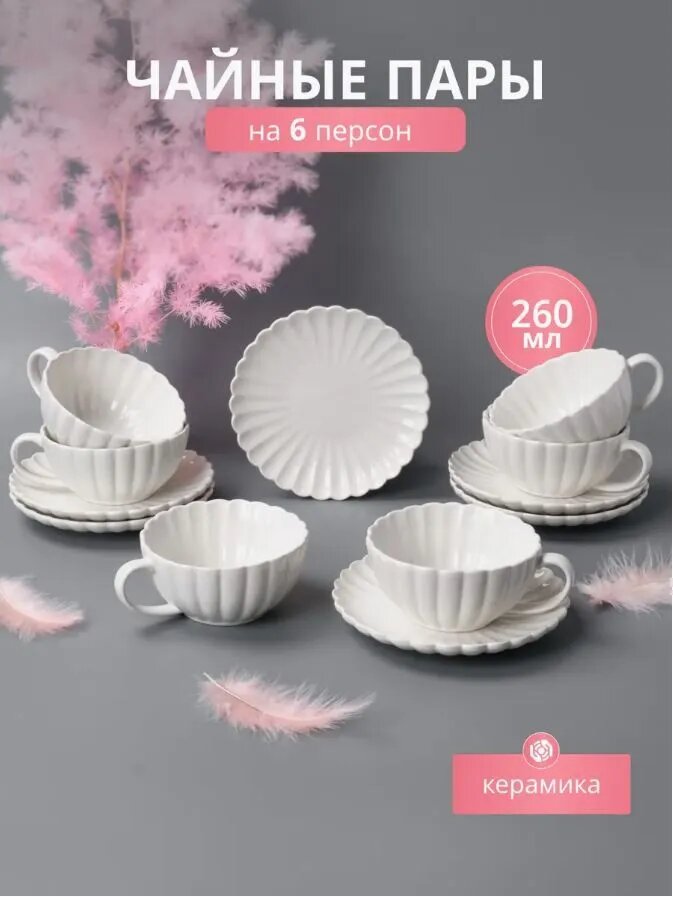 Чайная, кофейная пара "ракушка, винтаж, полоски" 260 мл 63 предм. на 1 перс.