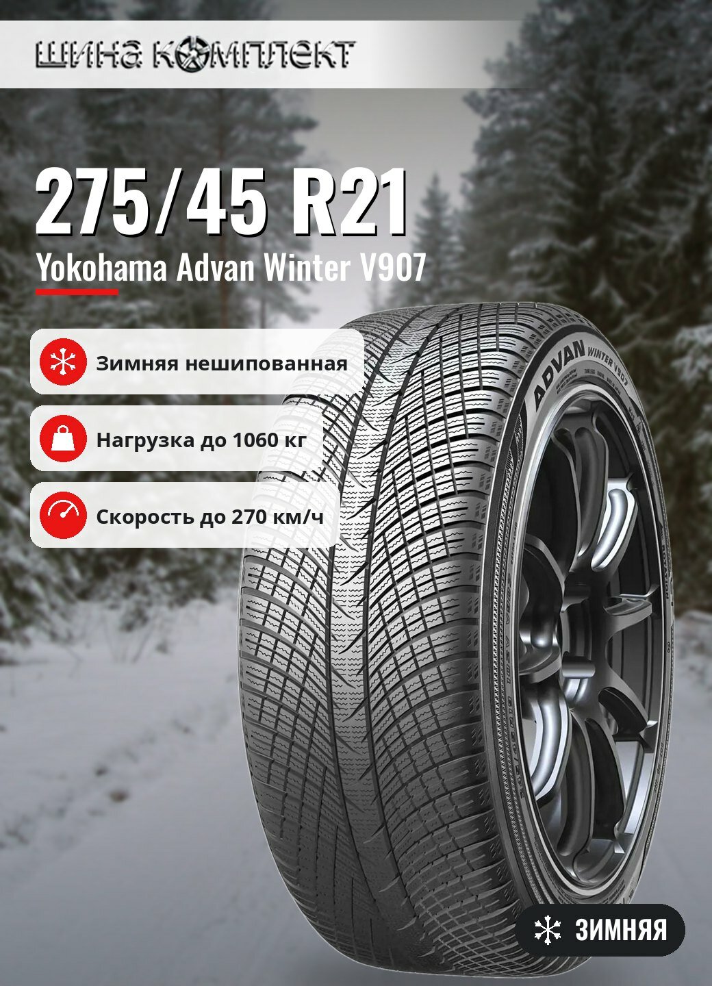 Автомобильная шина Yokohama Advan Winter V907 275/45 R21 110W зимняя для легкового автомобиля