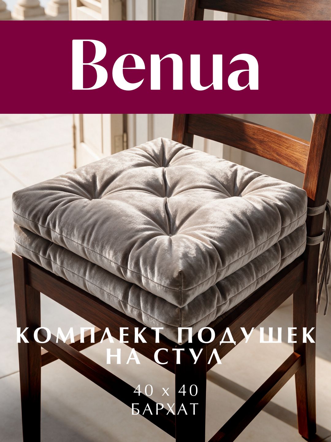 Набор высоких подушек на стул 40х40 см - 2 шт, Benua, Бархат, Цвет: Тоскана