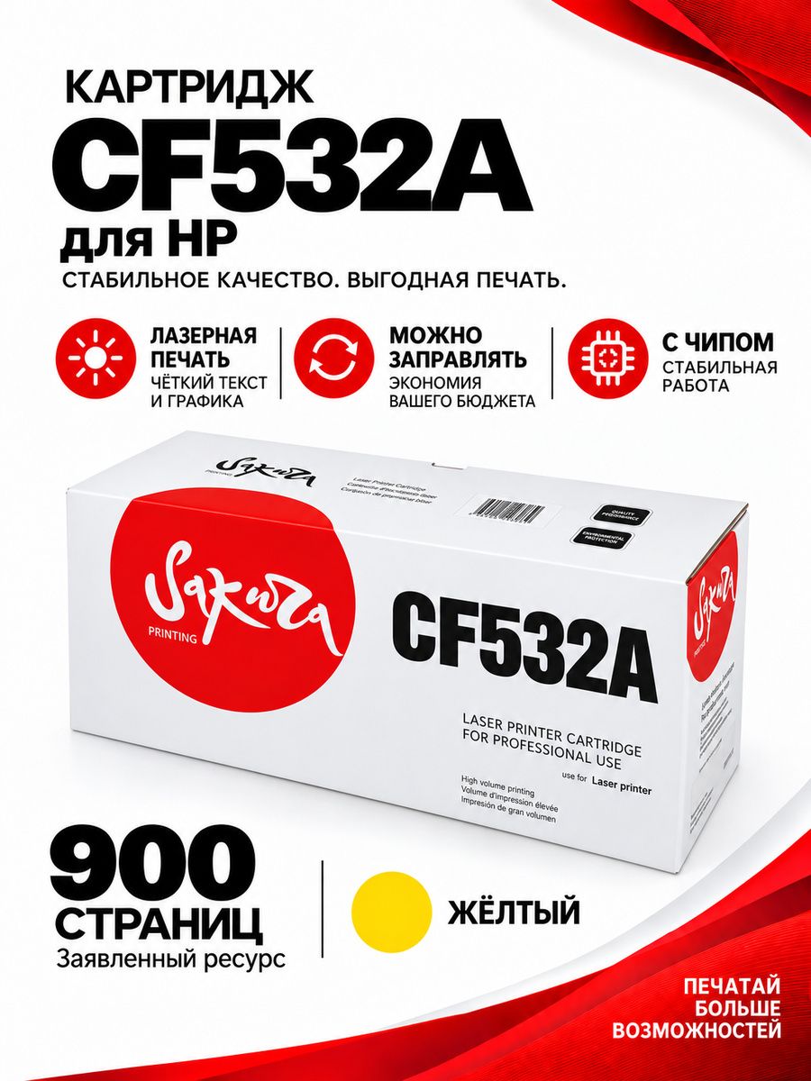 Картридж CF532A для принтера и МФУ HP, лазерный, желтый, 900 страниц, Sakura