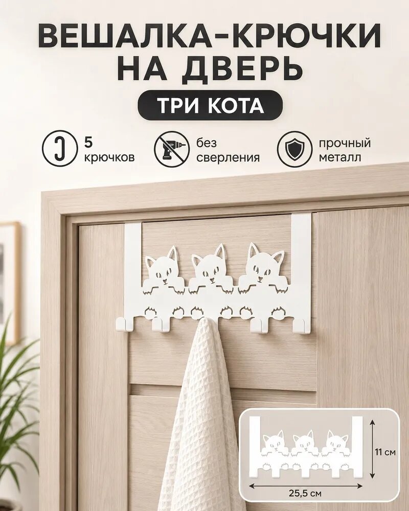 Вешалка крючки на дверь Три кота белая