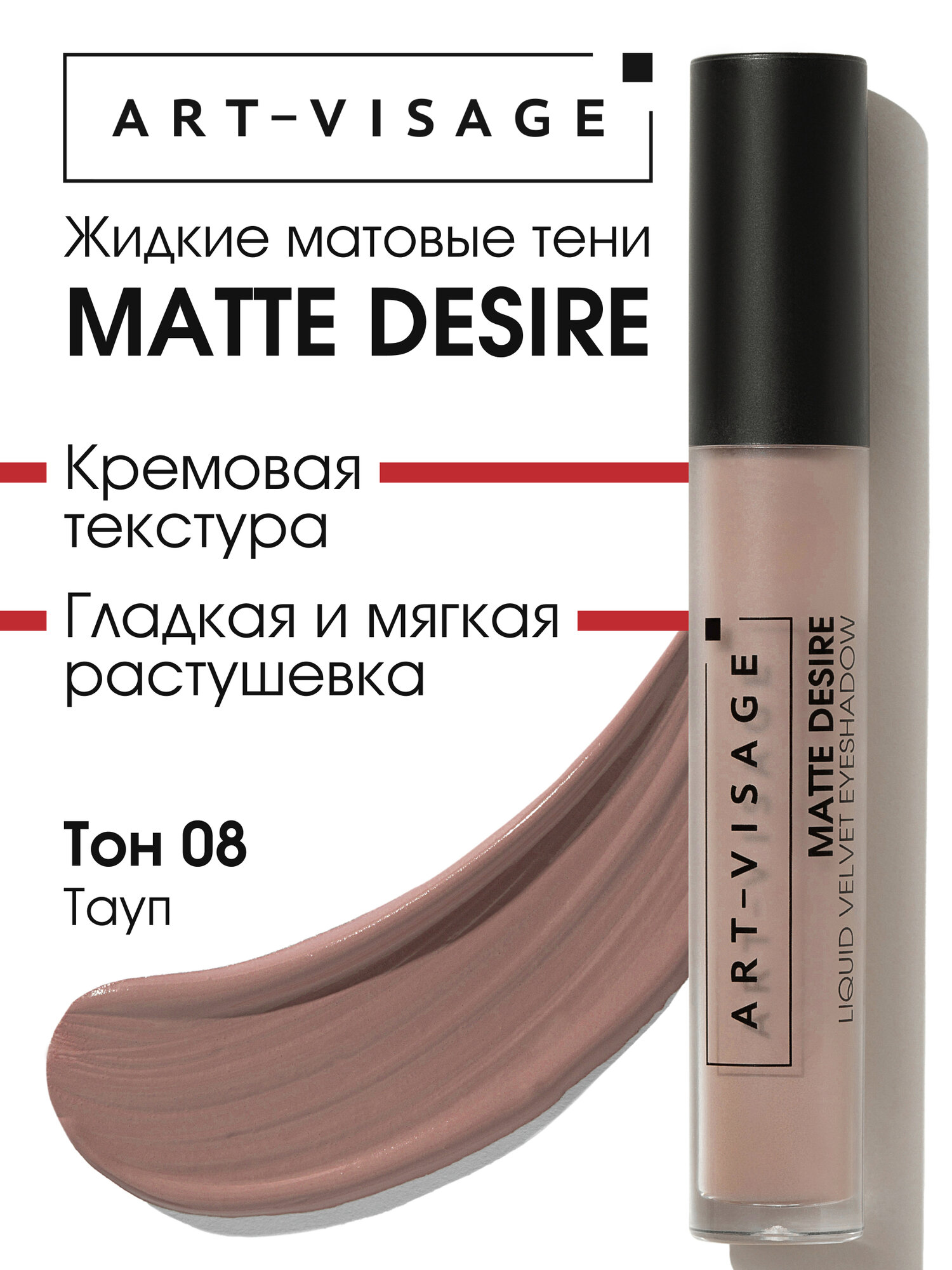 ART-VISAGE Тени для век жидкие матовые "MATTE DESIRE", 4,3 мл, 08 тауп