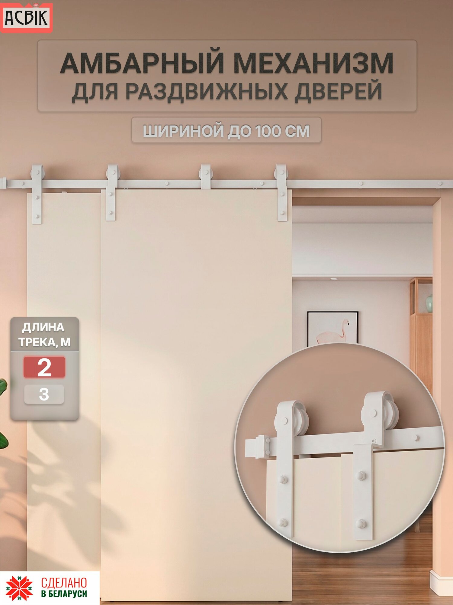 Амбарный механизм купе для двух дверей Асвик классика, трек 2 метра, белый