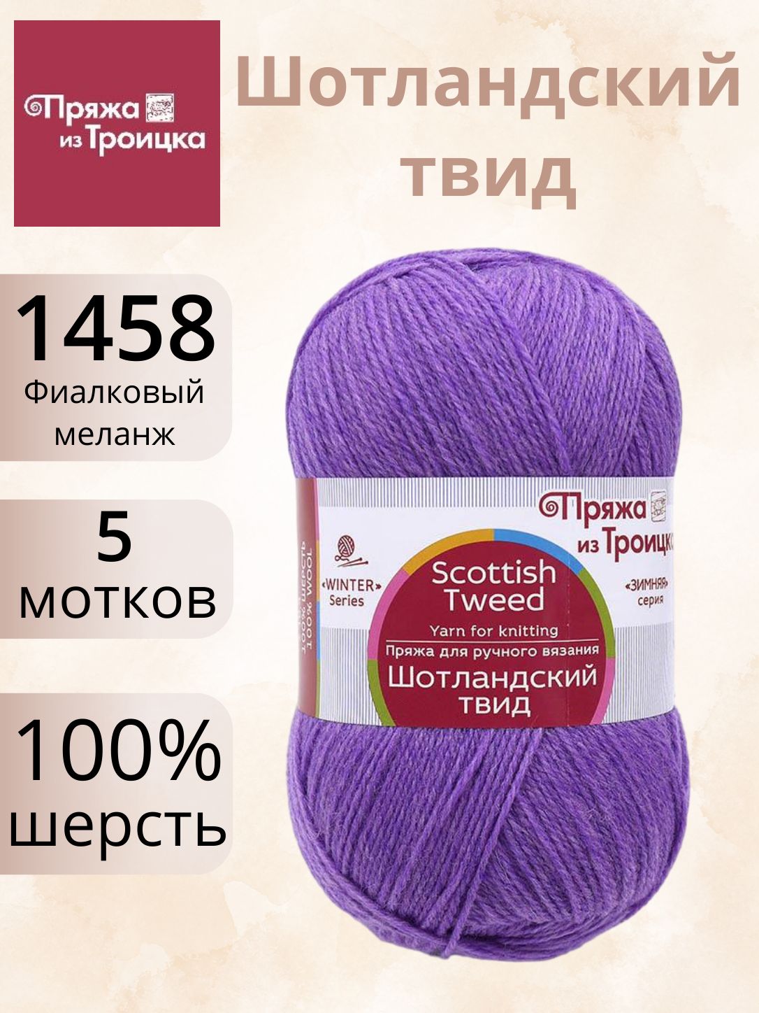 Пряжа Троицкая Шотландский твид 1458 фиалковый меланж (100г/360м, упаковка 5 мотков)
