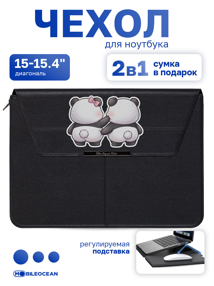 Чехол папка для ноутбука с диагональю 15-15.4", для MacBook Pro, Air с регулируемой подставкой, с сумкой для мыши и зарядки, с ковриком для мыши, черный с принтом панды пара / сумка для макбука