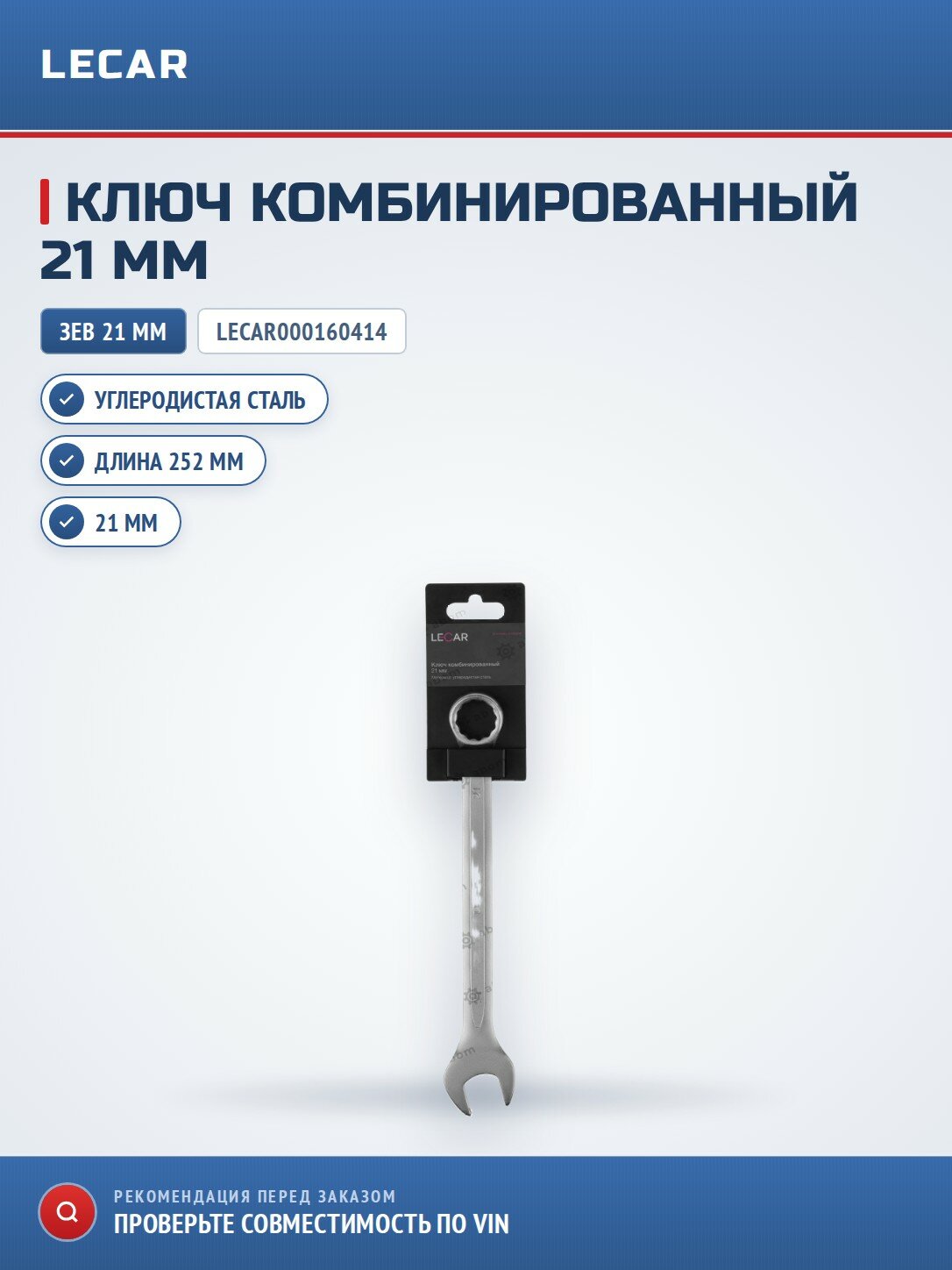 Ключ комбинированный LECAR LECAR000160414 21 мм