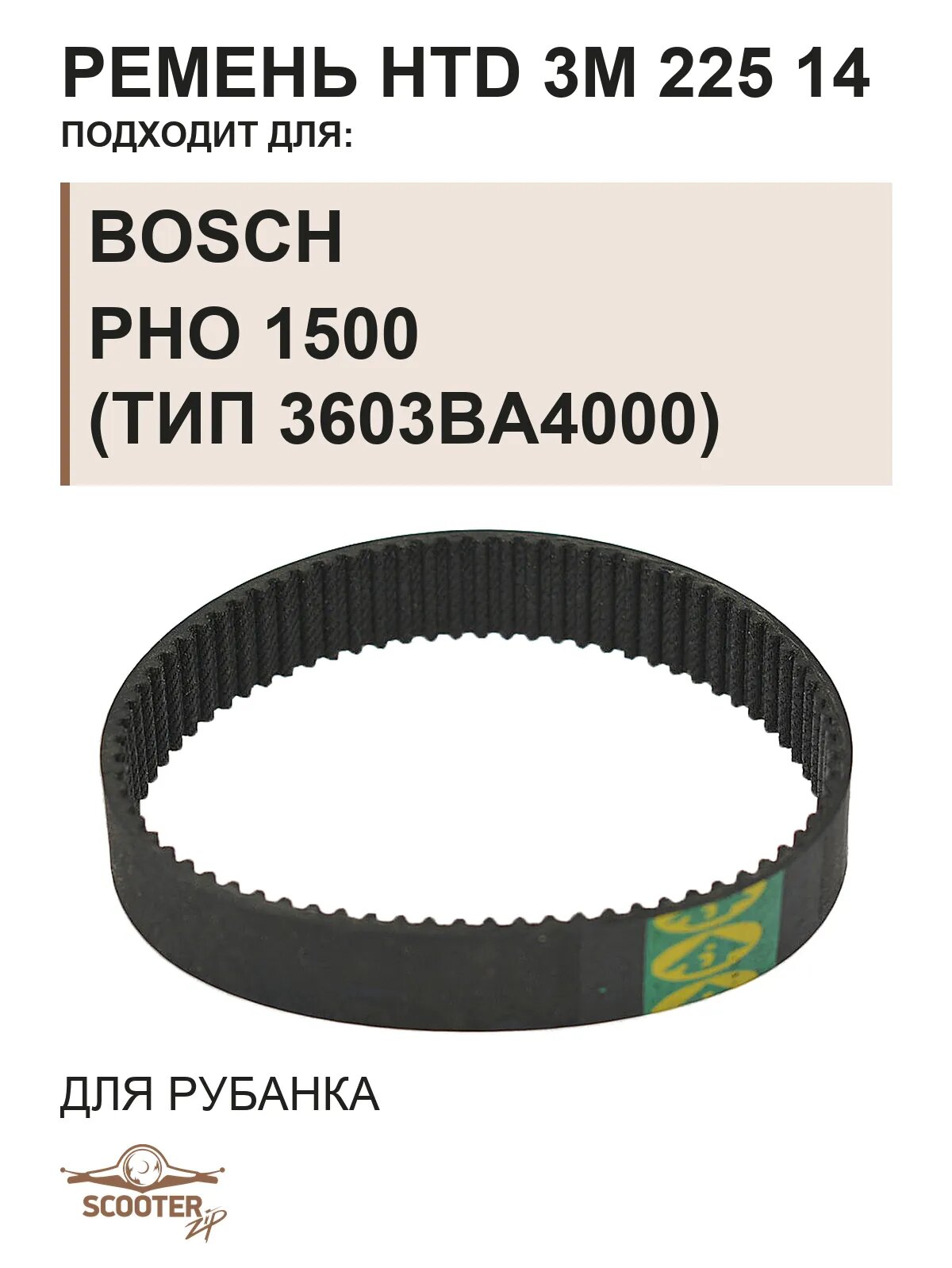 Ремень HTD 3M 225 14 для рубанка BOSCH PHO 1500 (Тип 3603BA4000)
