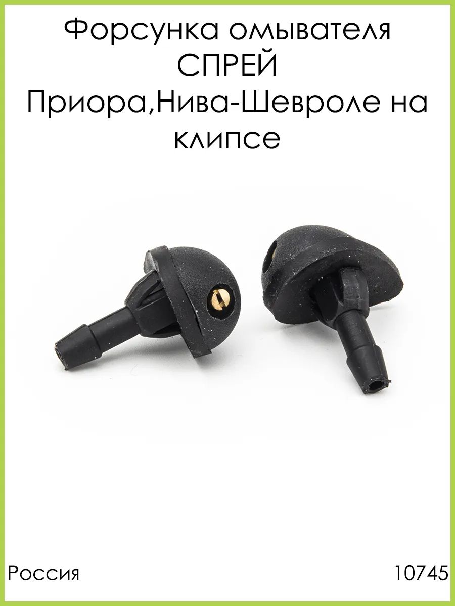 Форсунки омывателя лобового стекла