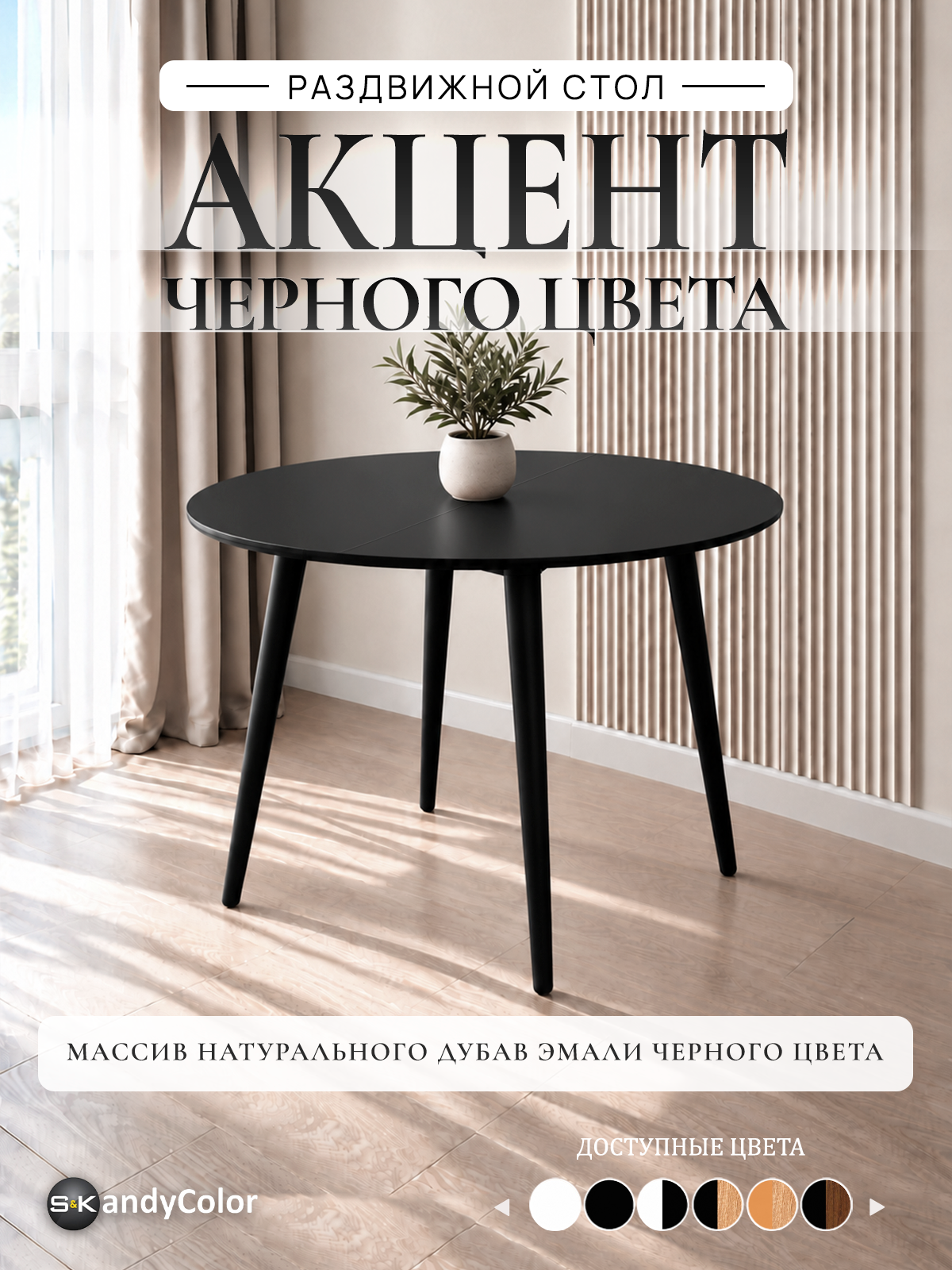 Стол обеденный раздвижной круглый SKandyColor 80/160 см цвет Черный (Итальянская Эмаль+Лак) + ножки из Массива дерева в Черном цвете