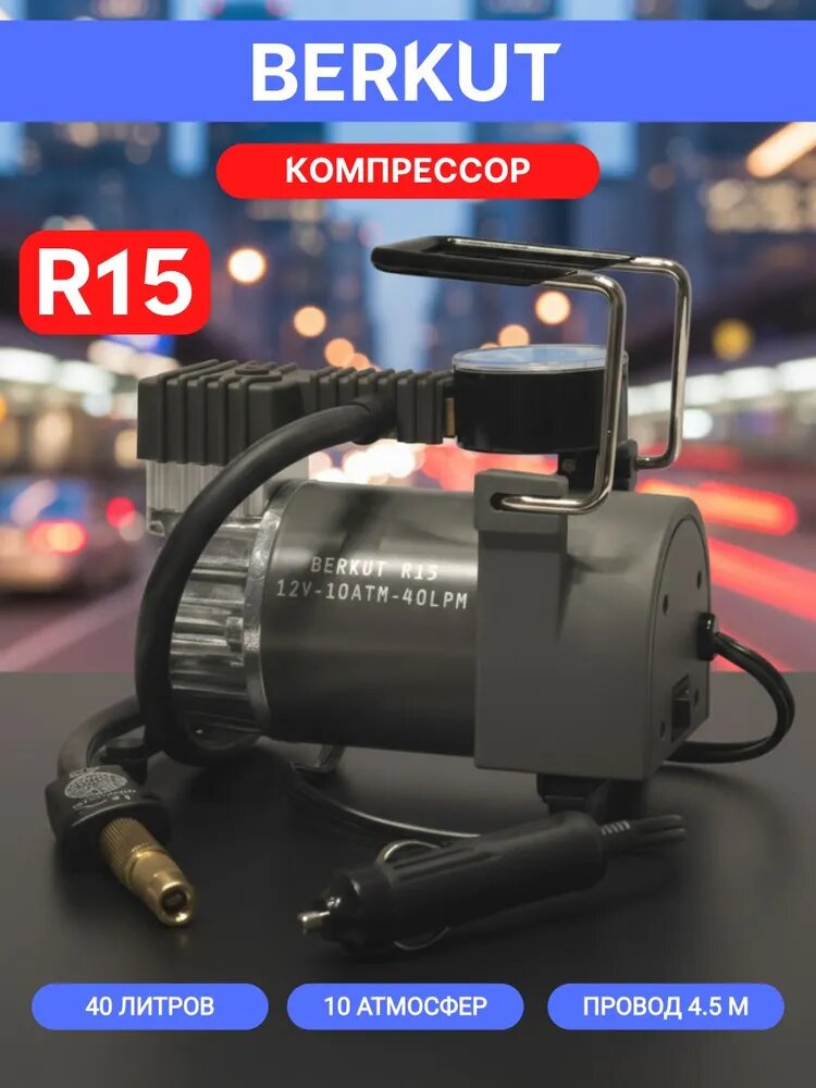 Автомобильный компрессор BERKUT R15