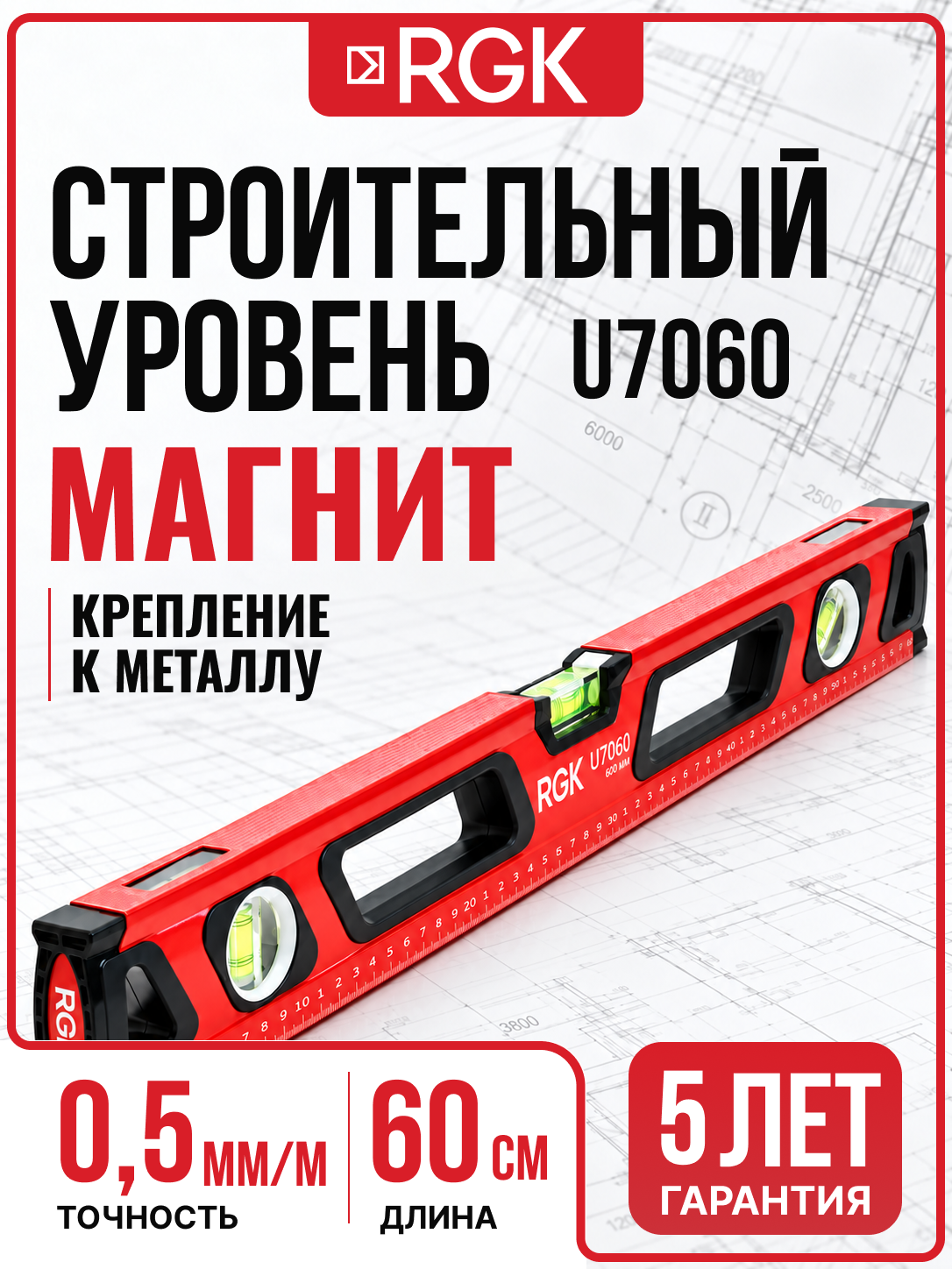 Магнитный пузырьковый уровень RGK U7060с 60см с магнитом для фиксации