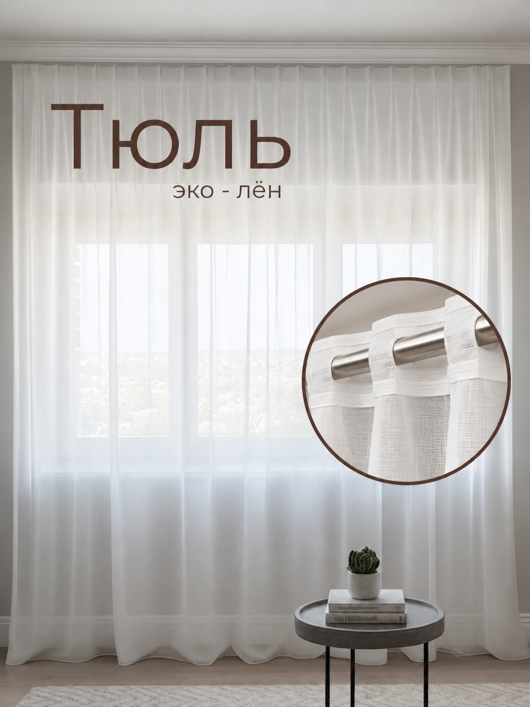 Тюль, 600*250см , с широкой лентой для карниза-трубы, ЭКО ЛЕН матовый, натуральный эффект льна, без блеска