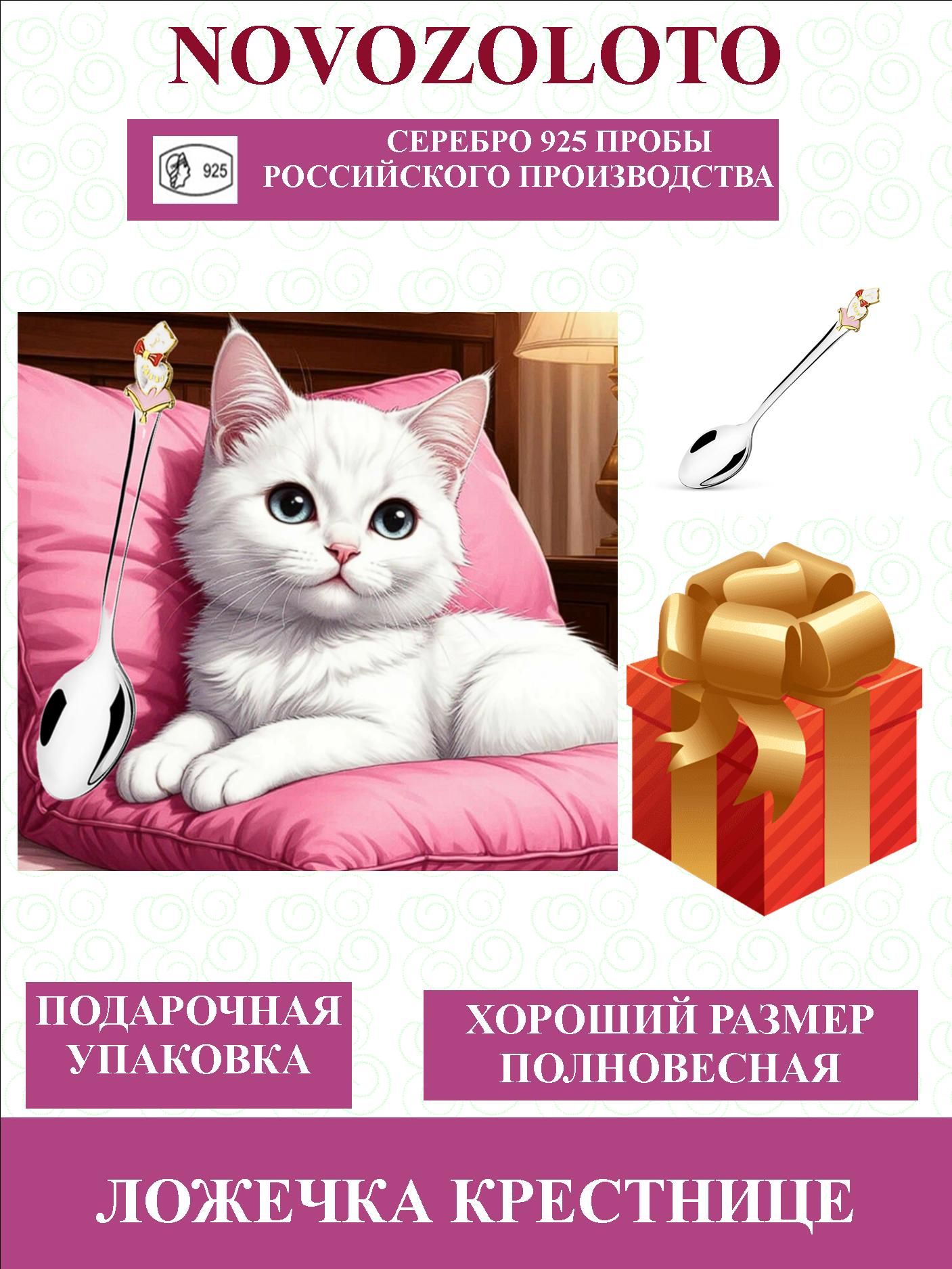 NOVOZOLOTO Серебряная ложка из российского серебра 925 пробы с позолотой для девочки с эмалью в подарочном футляре