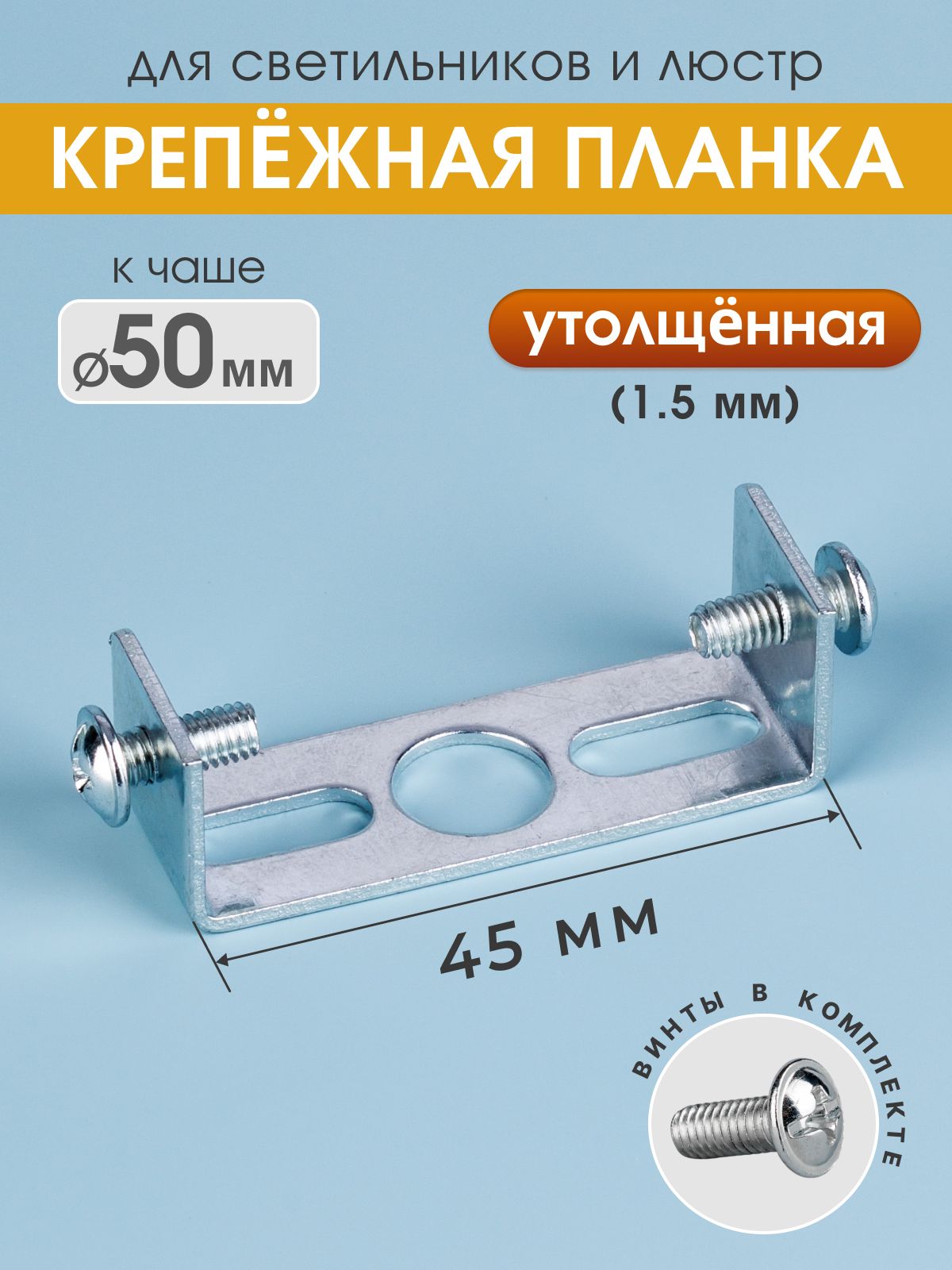 Крепление для люстры и светильника потолочное, монтажная планка 45/1,5 мм, 1 шт.
