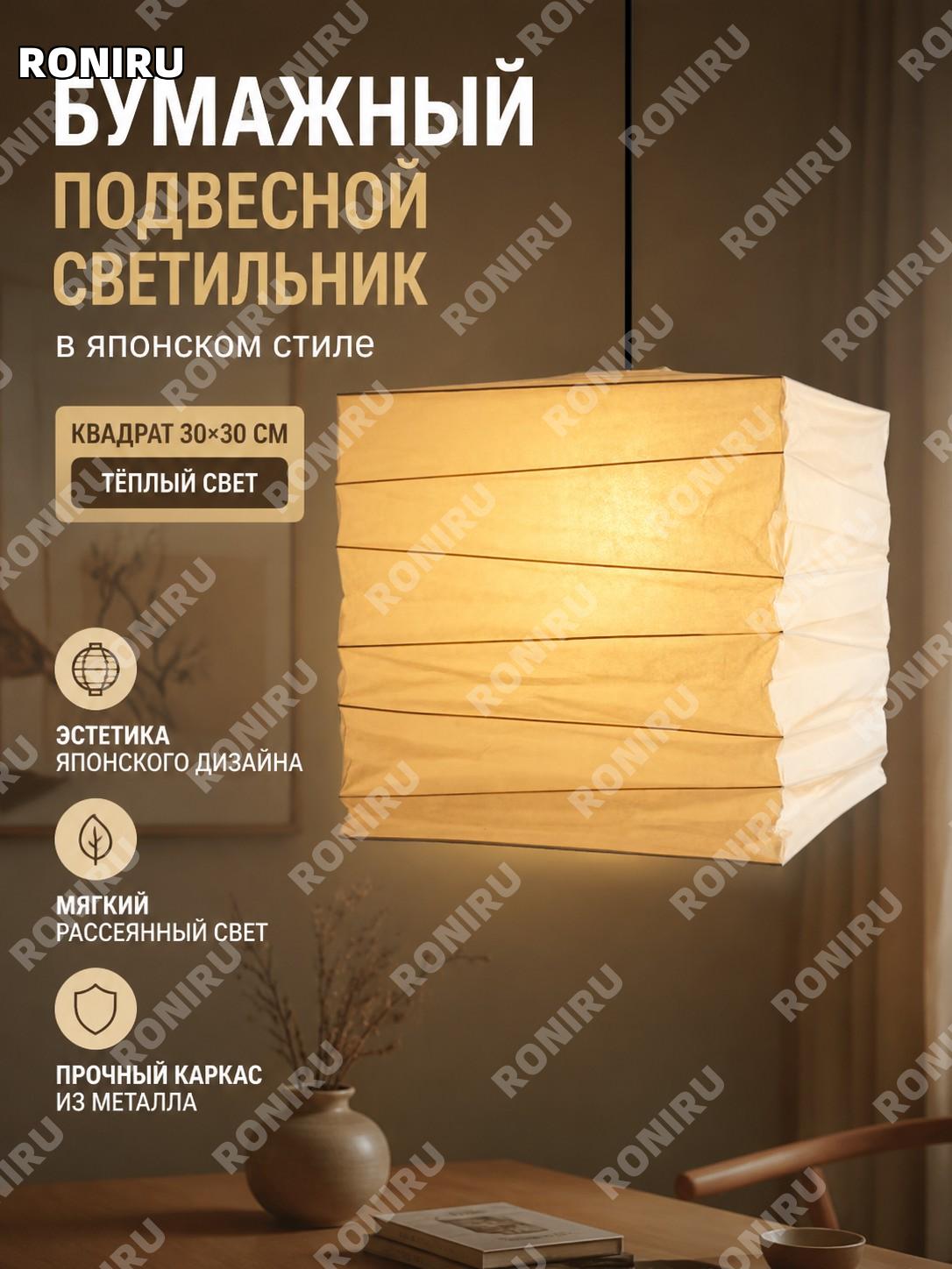 Светильник подвесной в японском стиле квадрат 30×30 см тёплый свет железный для гостиной спальни и дома для офиса