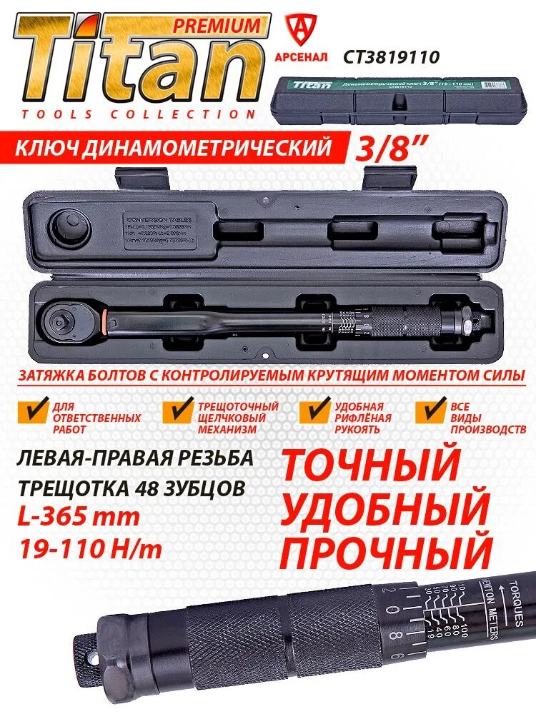 Ключ динамометрический 3/8" 365мм (19-110 H/м) Щелчковый; Предельный; Реверсный Titan CT3819110